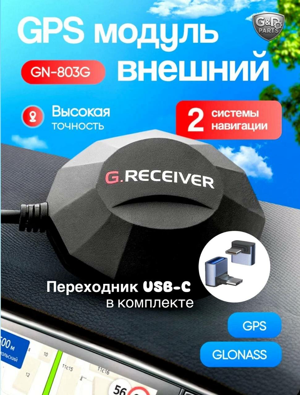 Внешний GPS модуль / GLONASS приемник USB GN-803G (u-Blox 8) + Переходник USB-C