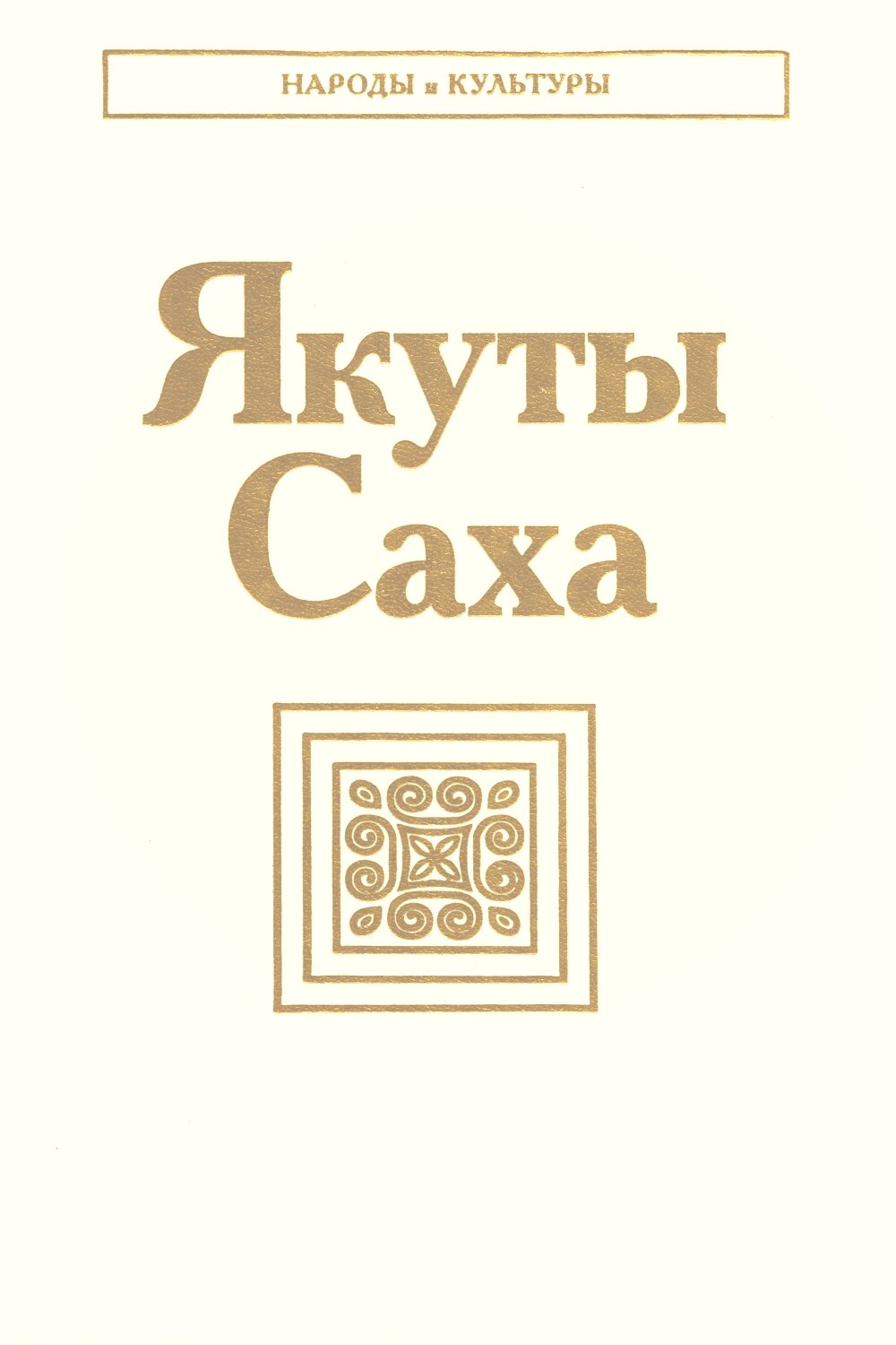 Якуты (Саха). 3-е изд, стер.