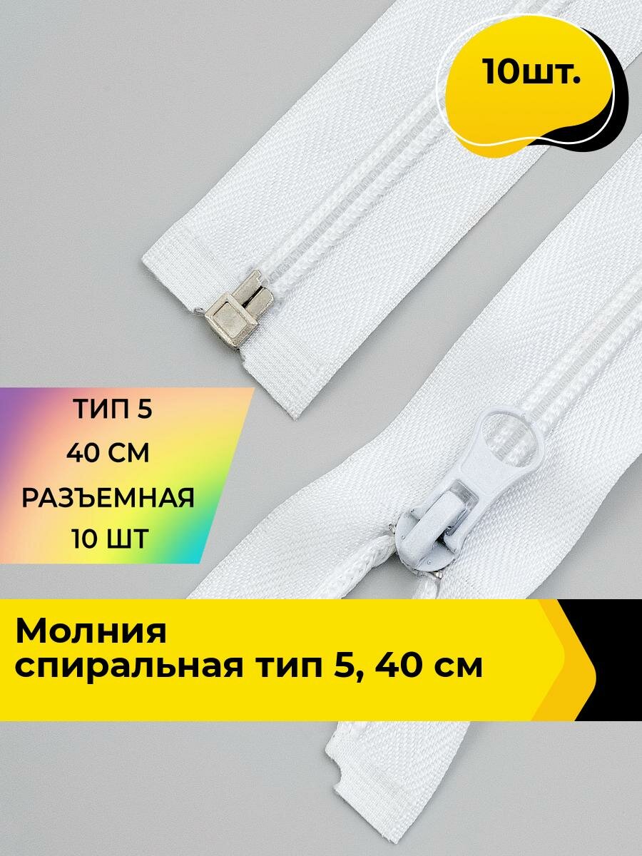 Молния для шитья и рукоделия спиральная 40 см, 10 шт.