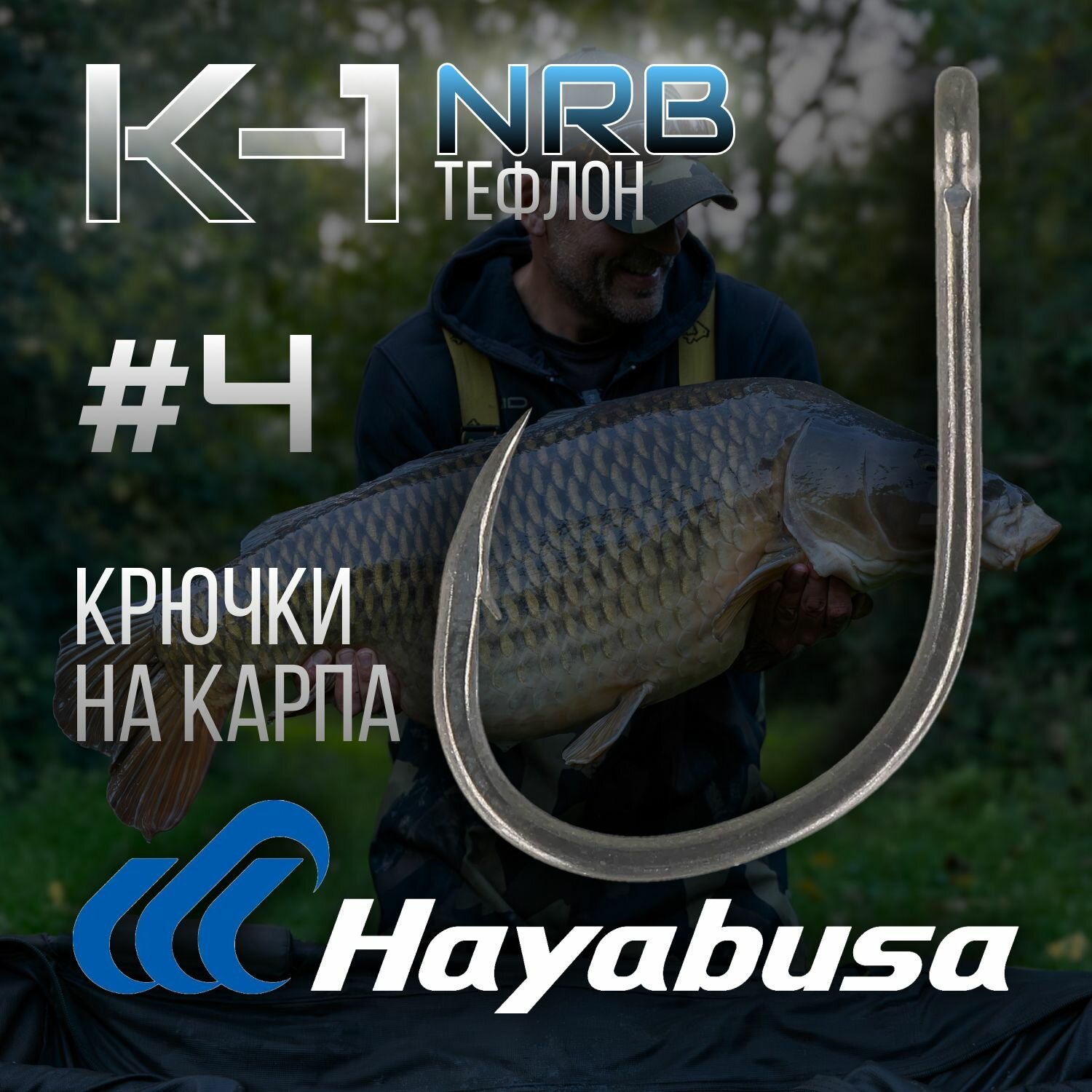Крючки Hayabusa K-1 NRB №4 карповые, японские, антибликовое покрытие