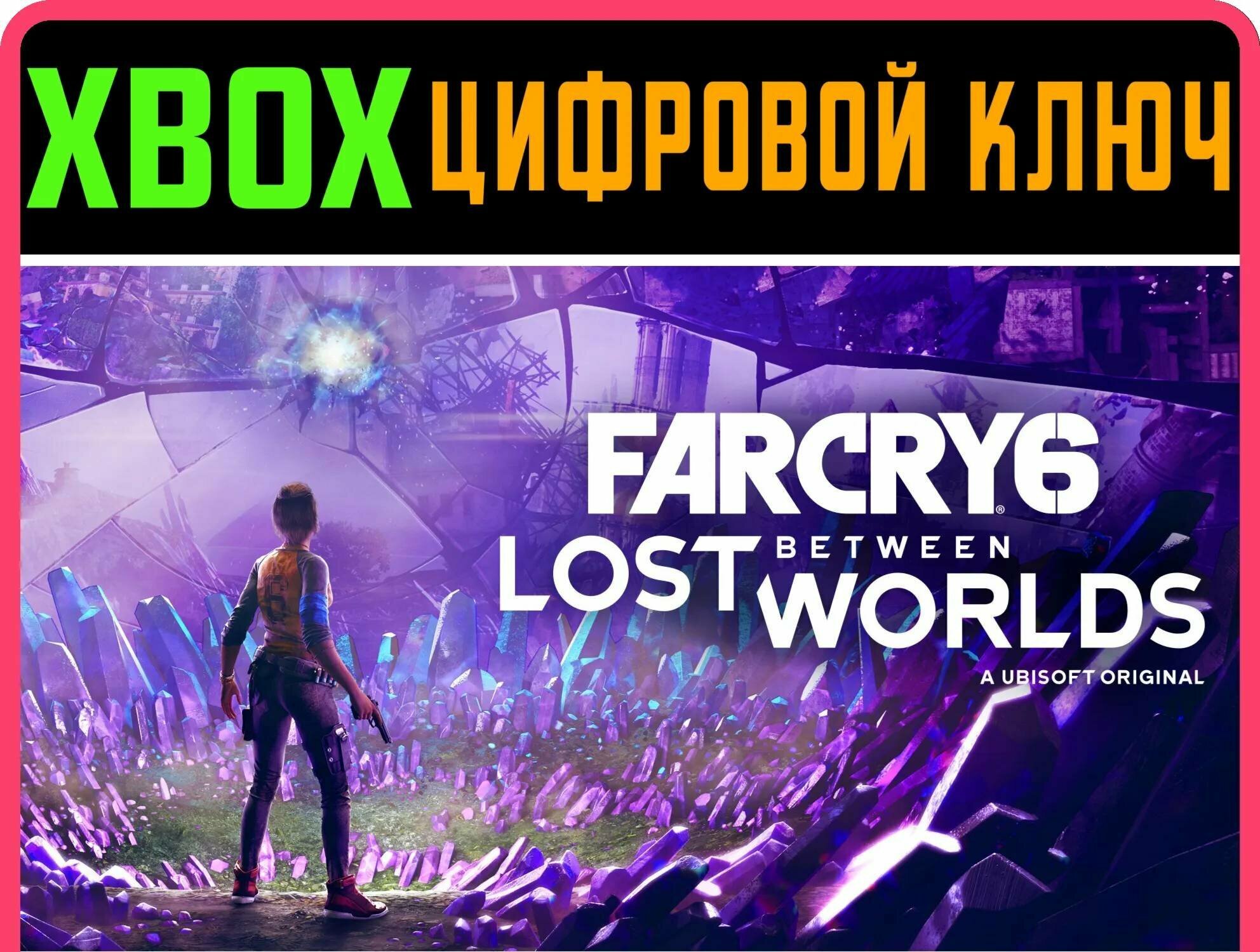 FAR CRY 6: LOST BETWEEN WORLDS XBOX ONE/X|S ключ | Работает на ваш акк | Игра навсегда | Быстрая доставка