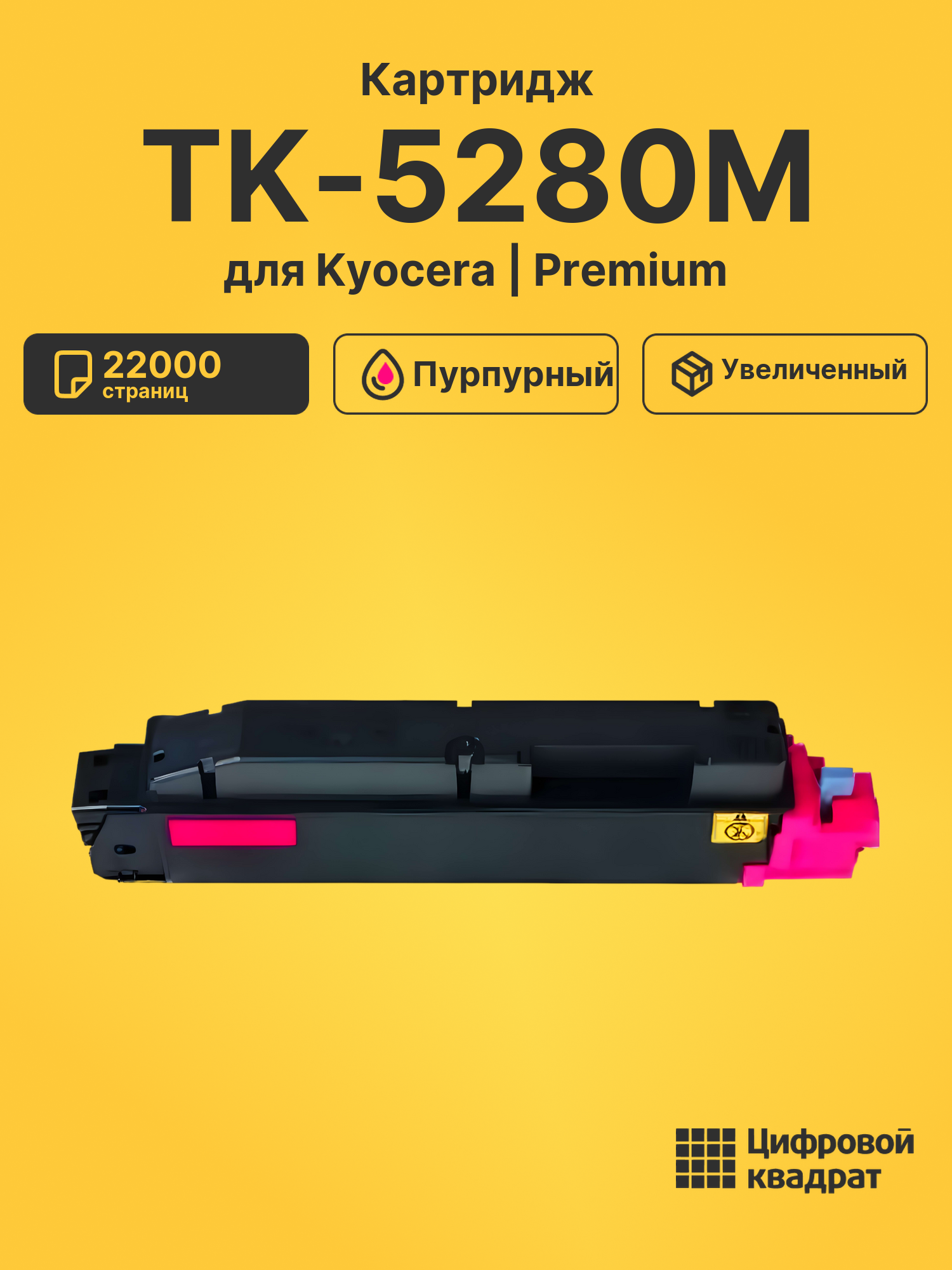 Картридж TK-5280M для принтеров Kyocera M6235cidn, M6635cidn, P6235cdn пурпурный