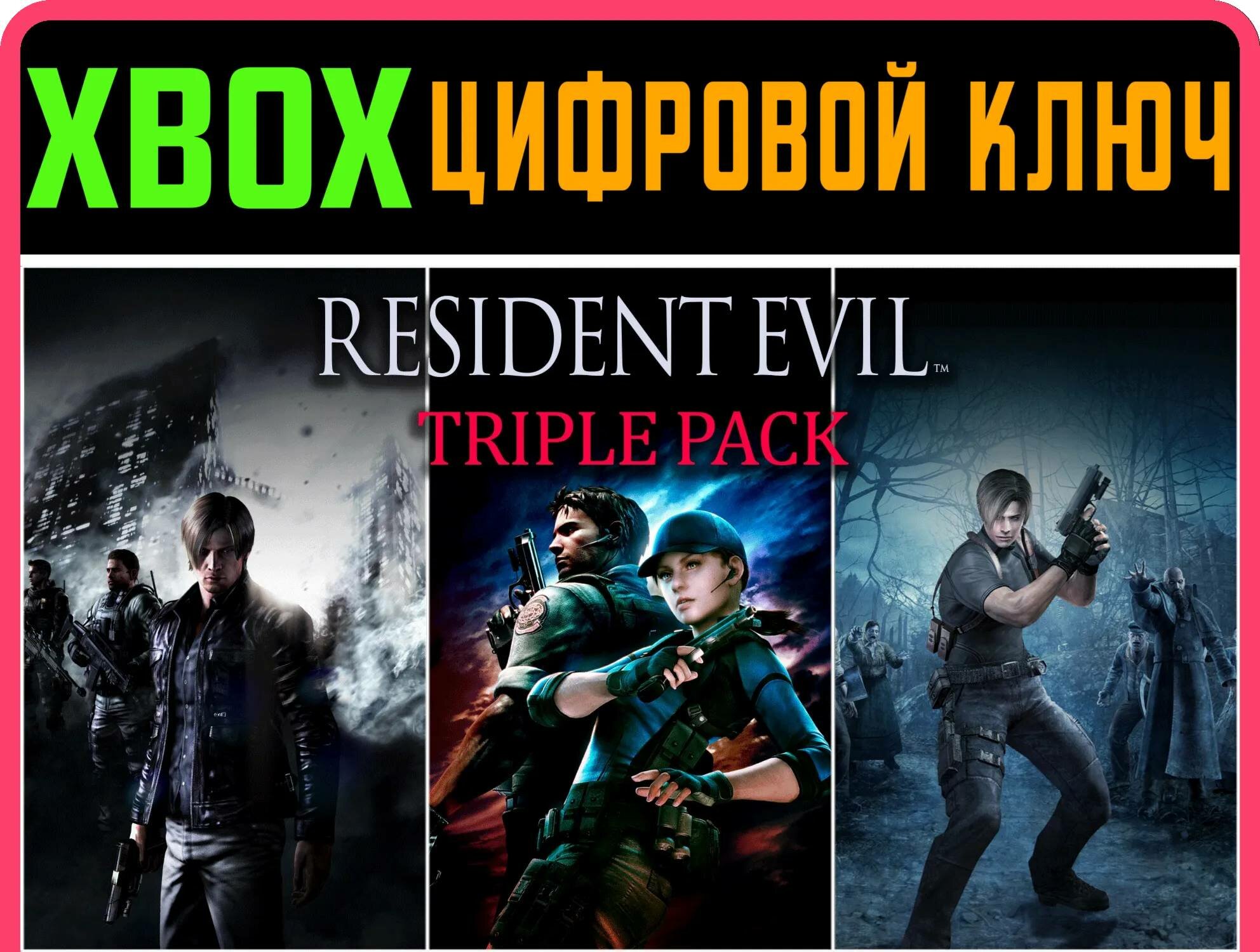 RESIDENT EVIL TRIPLE PACK (4,5,6) XBOX ключ | Работает на ваш акк | Игра навсегда | Быстрая доставка