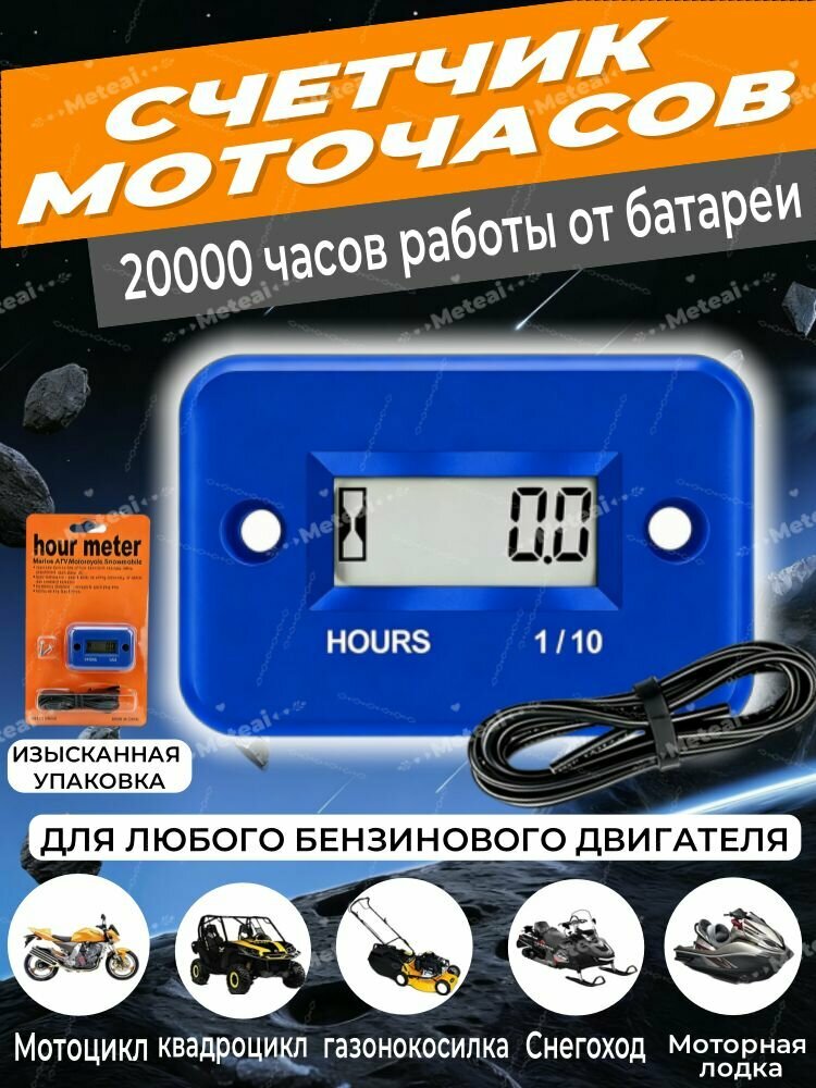 Meteai Счетчик моточасов для лодочного мотора