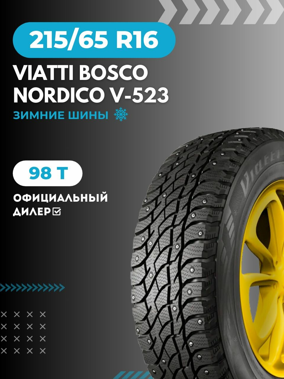 215/65R16 Viatti Bosco Nordico V-523, НКШ шип