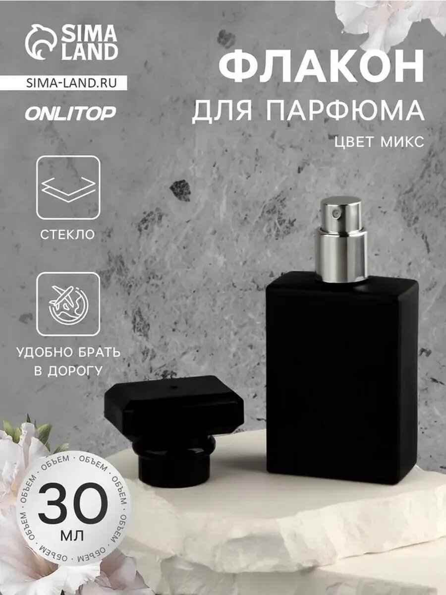 Стеклянный флакон для духов 30 мл с распылителем