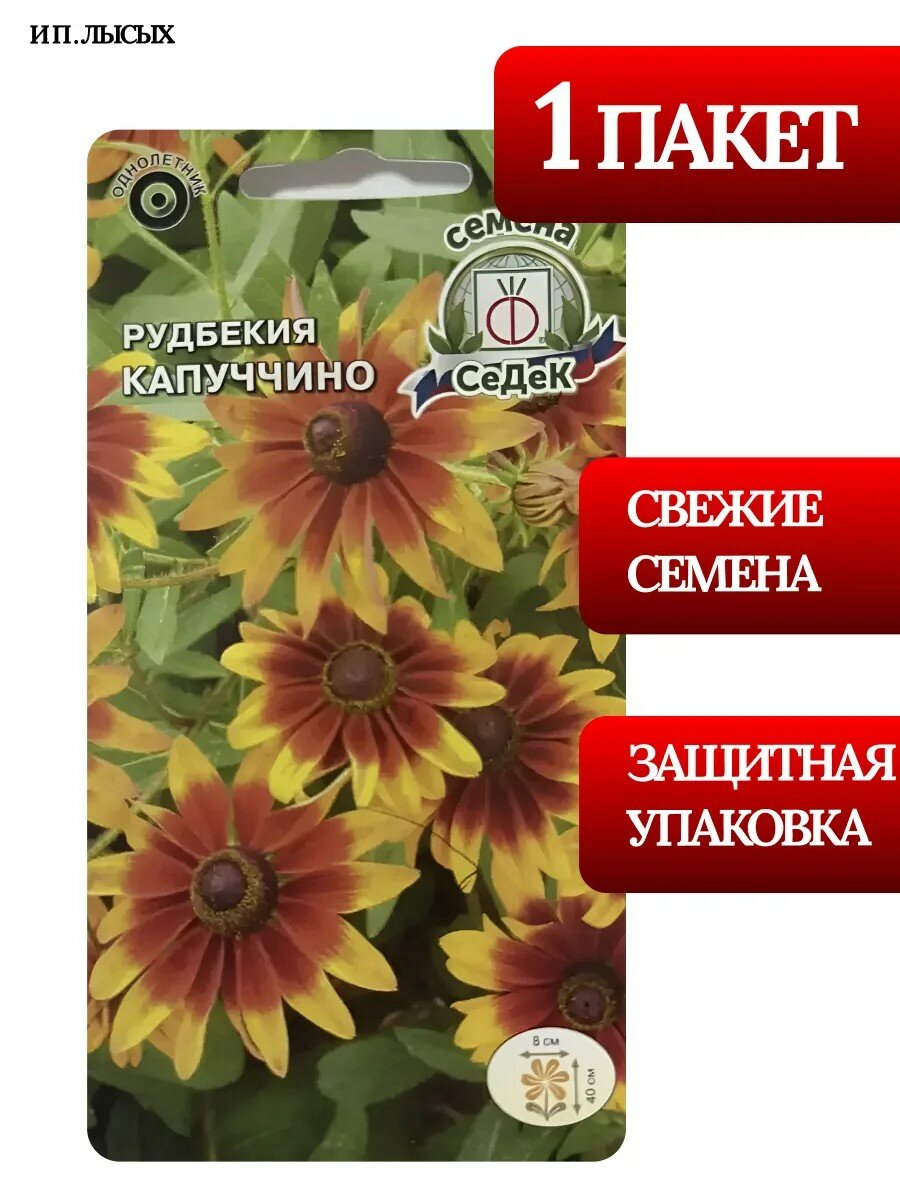 Семена Рудбекия "Капуччино"
