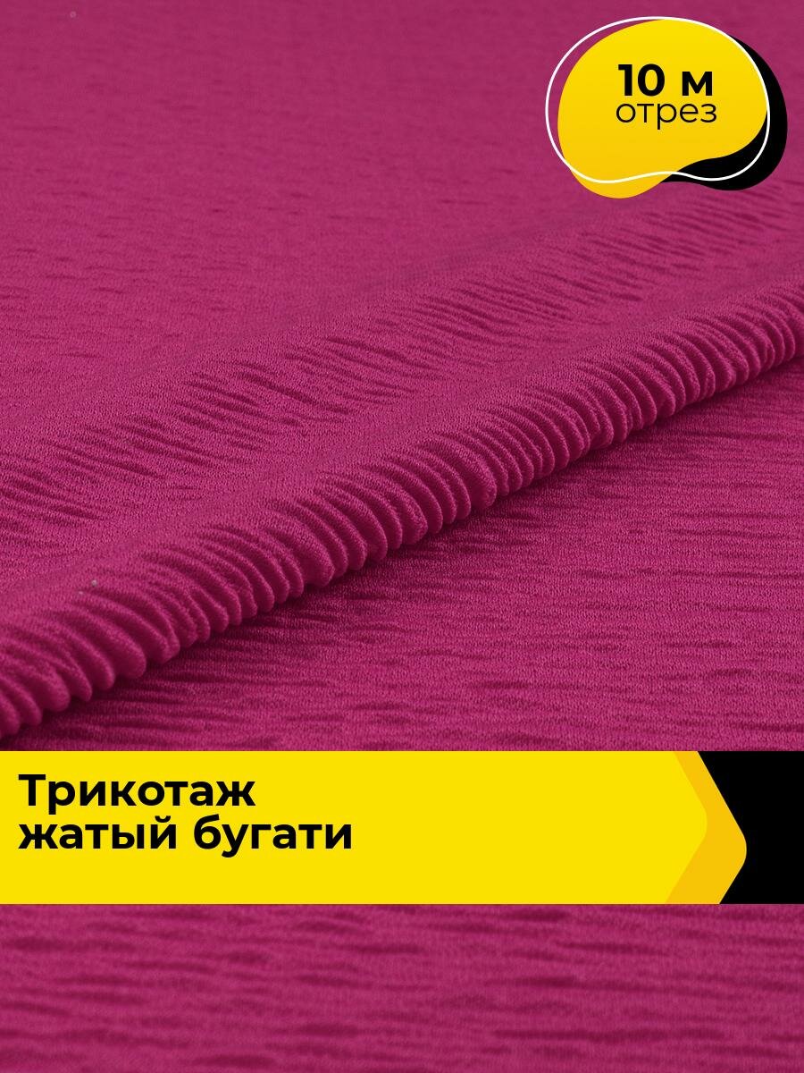 Ткань для шитья и рукоделия Трикотаж жатый "Бугати", отрез 10 м * 150 см, цвет фуксия