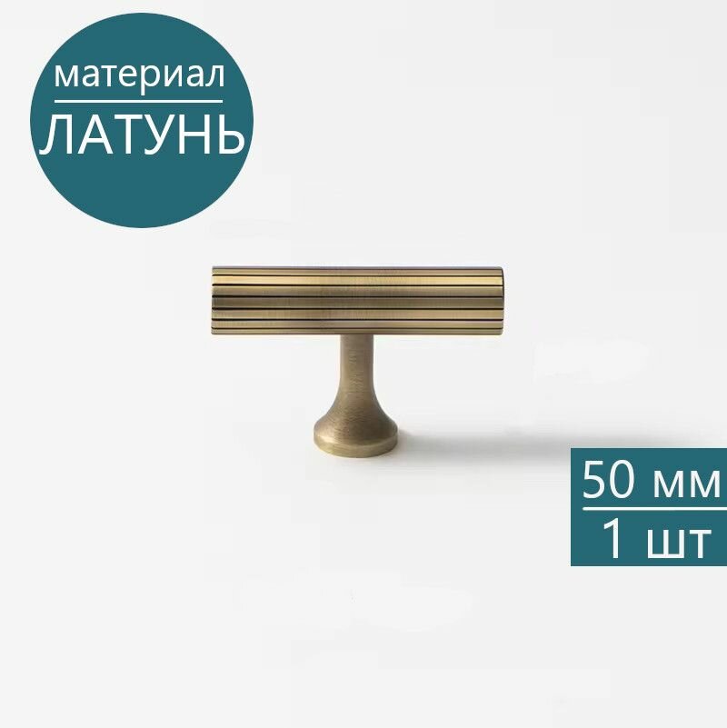 Ручка мебельная кнопка латунная бронза для шкафа кухни ящика, 50 мм, 1шт