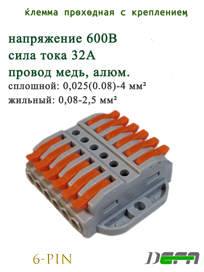 Клемма с креплением DEFA PIN-6, 600В, 32А, 0.025(0.08)-4.0mm2, проходная