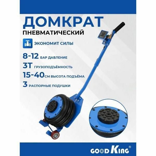 Домкрат GOODKING подкатной пневматический 53903