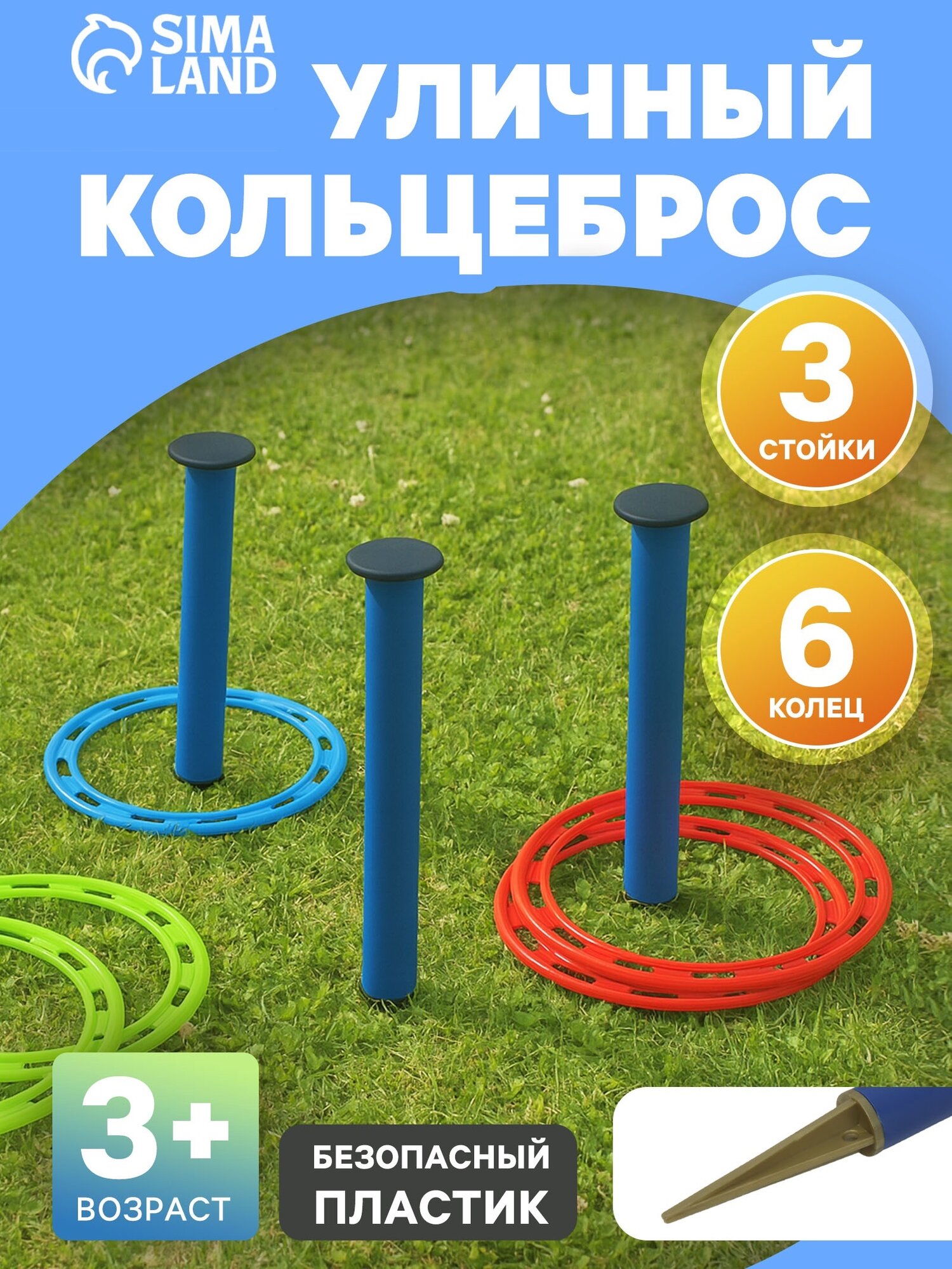 Кольцеброс Сима-Ленд, уличный, 3 стойки, пластик, цвета микс