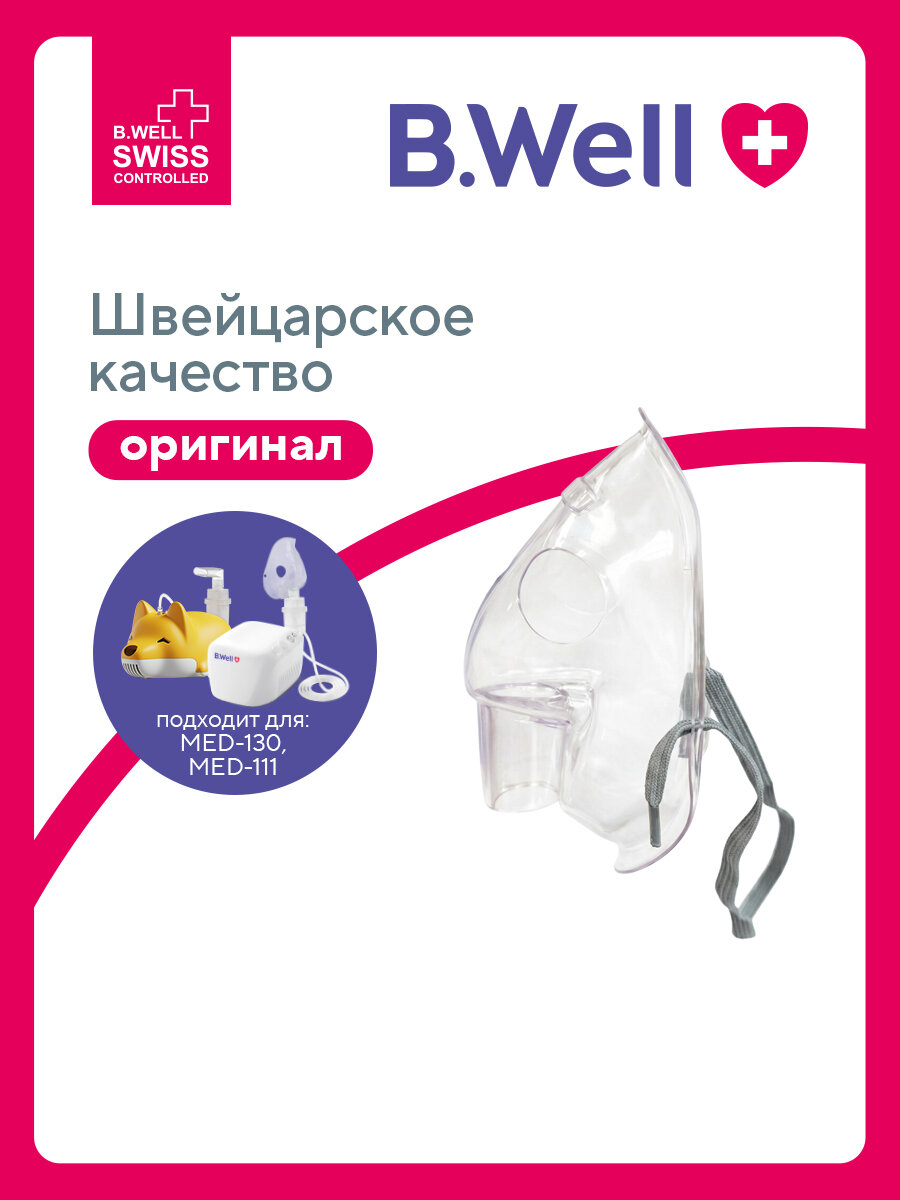 Маска для ингаляторов B.Well MED-111 и MED-130 детская