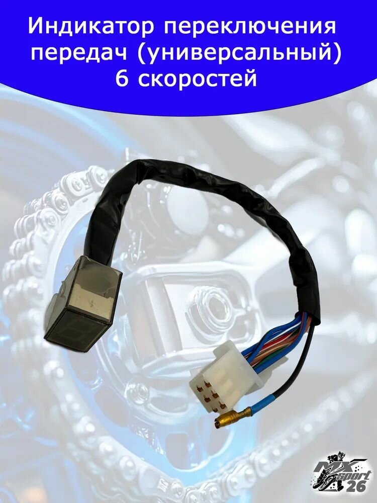 Индикатор переключения передач 6 скоростей универсальный для мотоцикла — яркий LED дисплей с цветной проводкой