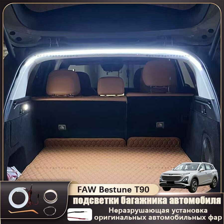 Освещение багажника FAW Bestune T90 — лента с штыревым разъёмом и предохранителем, тёплый белый свет, полукруга