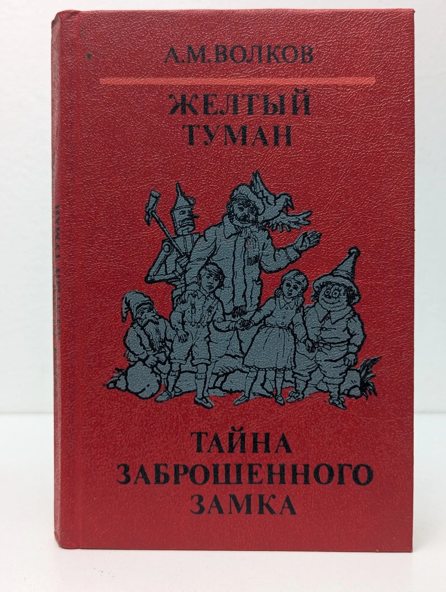 Волшебные сказки в 3 книгах. Книга 3. Желтый туман. Тайна заброшенного замка Волков Александр Мелентьевич 1992