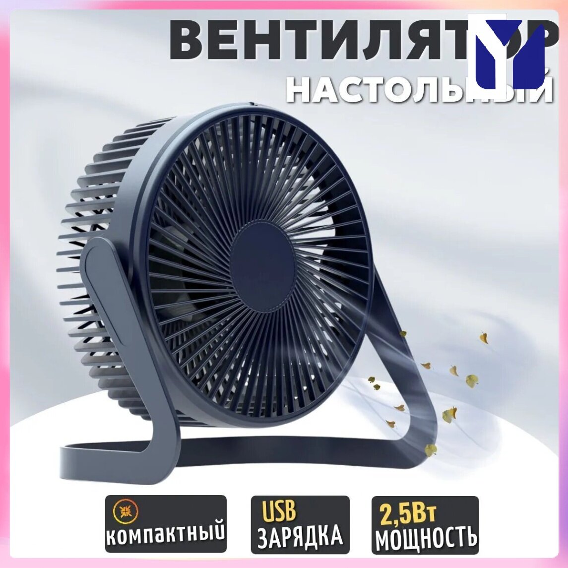 Вентилятор настольный от USB темно-синий