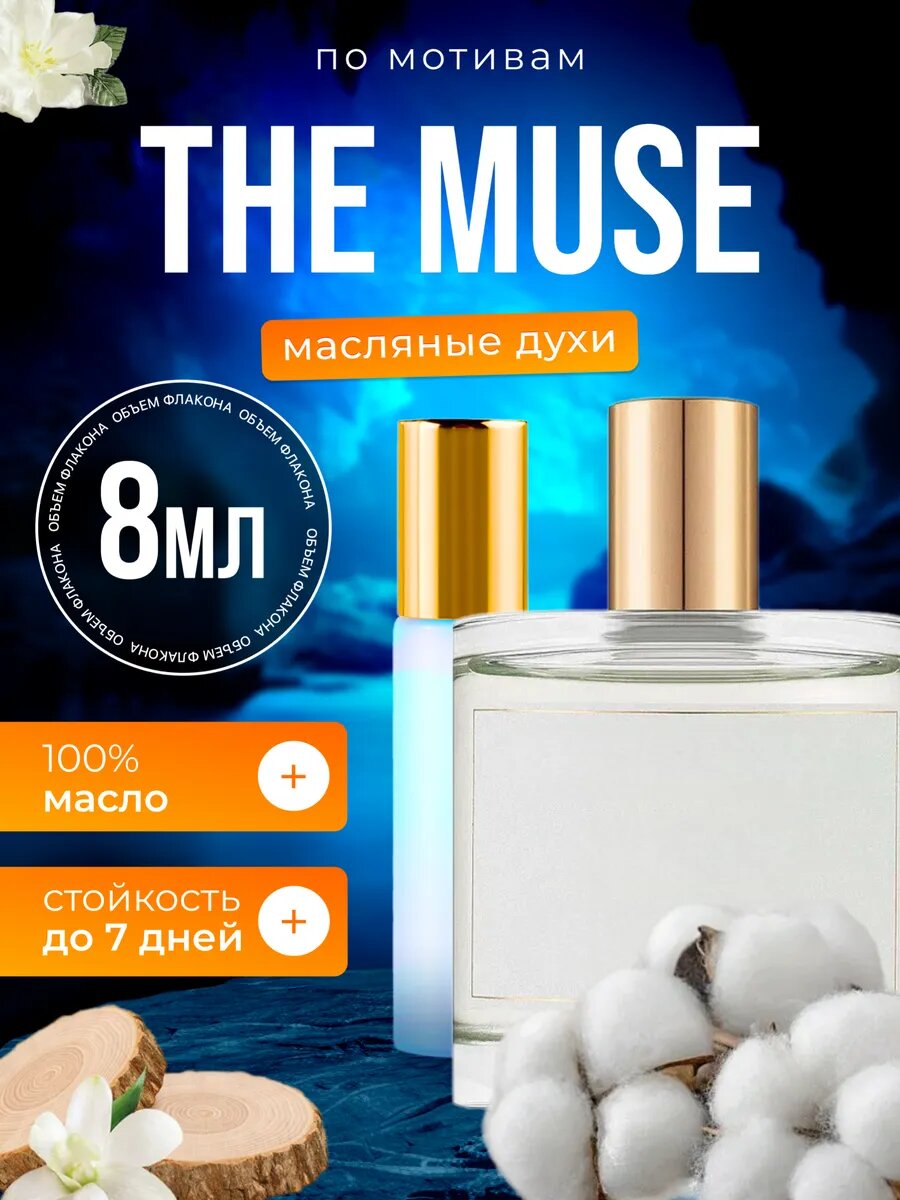 Духи масляные The Muse Заркопарфюм Муза