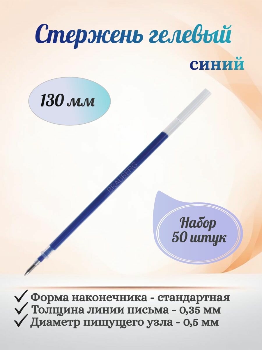 BRAUBERG Стержень гелевый, 130 мм, синий, диаметр пишущего узла 0,5 мм, линия письма 0,35 мм - 50 штук