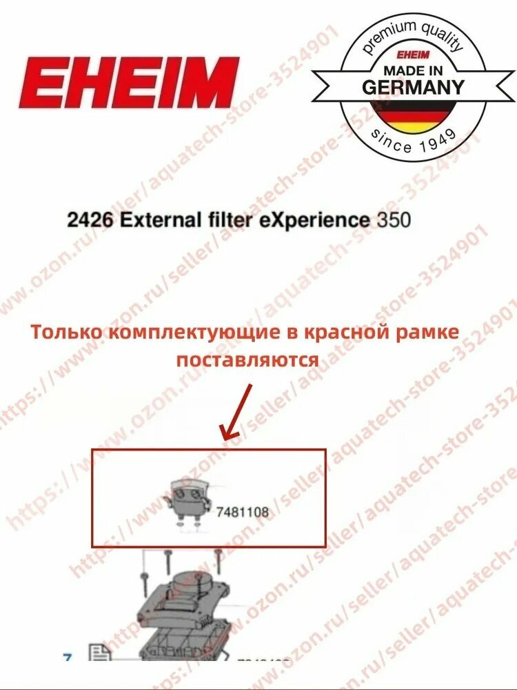 Запасные части для адаптера фильтра EHEIM Experience 350, комплект (артикул 7481108)