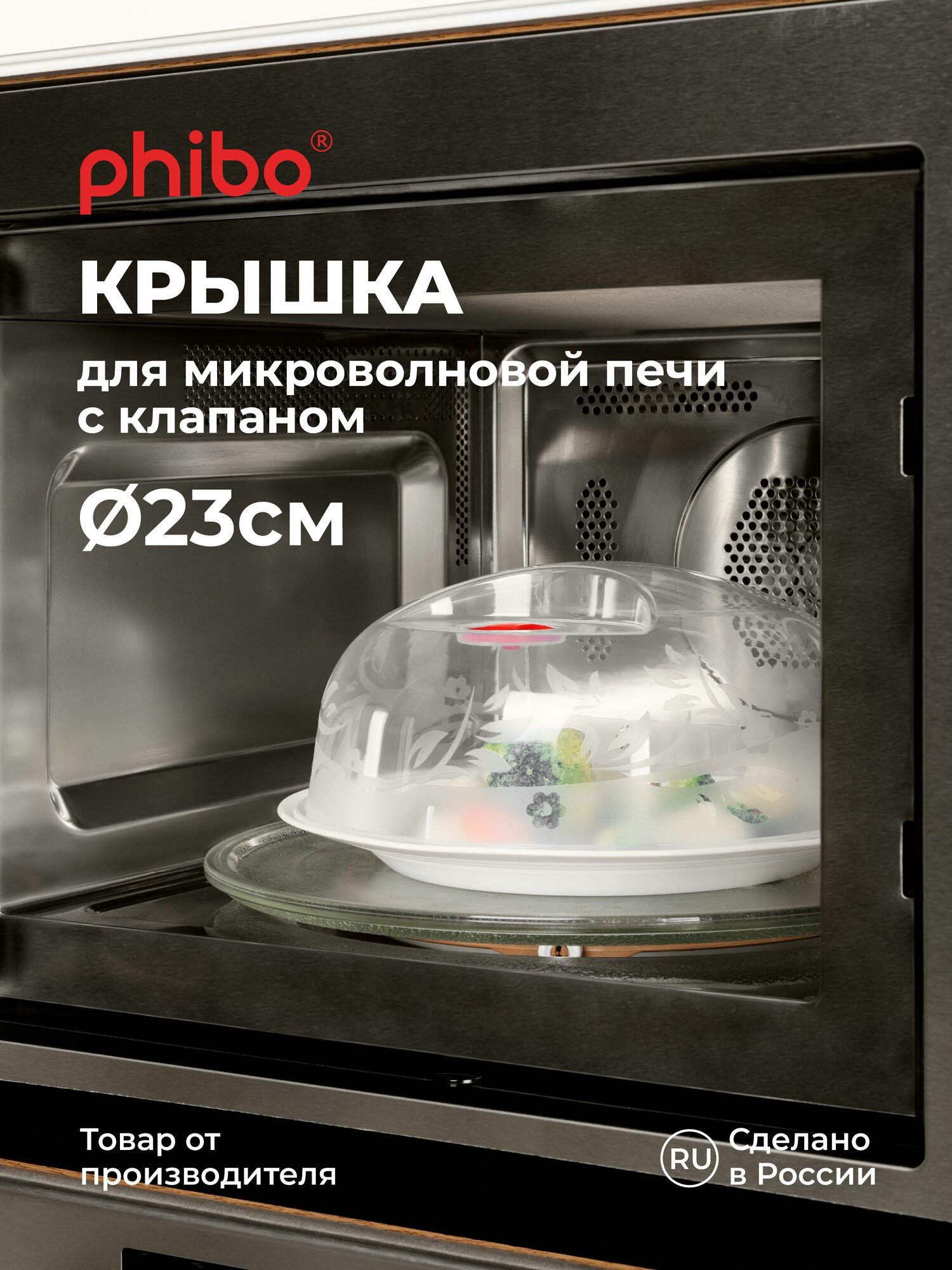 Крышка для микроволновки, СВЧ плиты диаметр 23 см, пластиковая с рисунком, ручкой и клапаном, от жира, брызг в микроволновой печи, для хранения еды в холодильнике