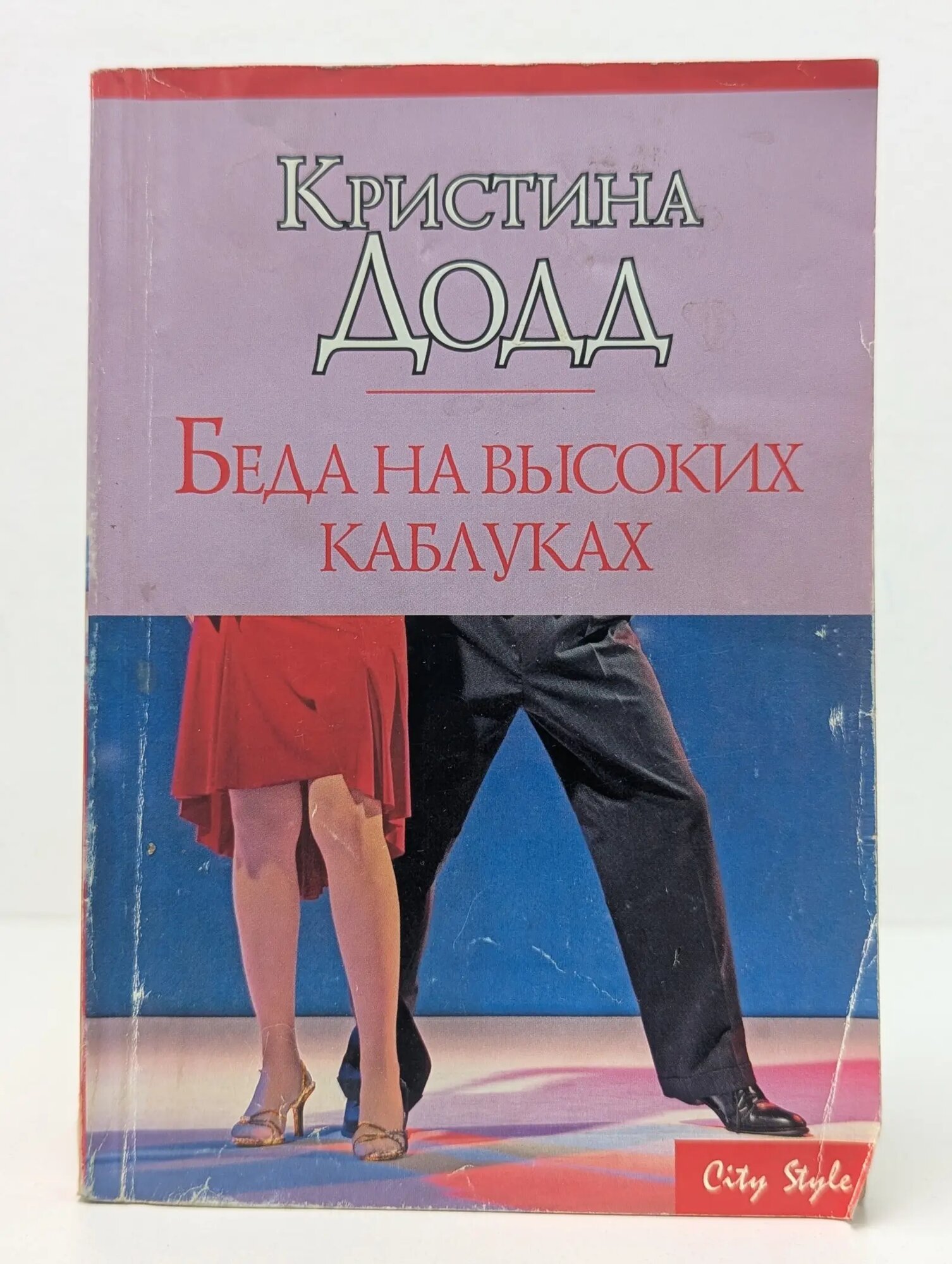 City Style. Беда на высоких каблуках Додд Кристина 2008