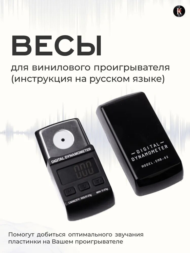 Весы для винилового проигрывателя (инструкция на русском языке)