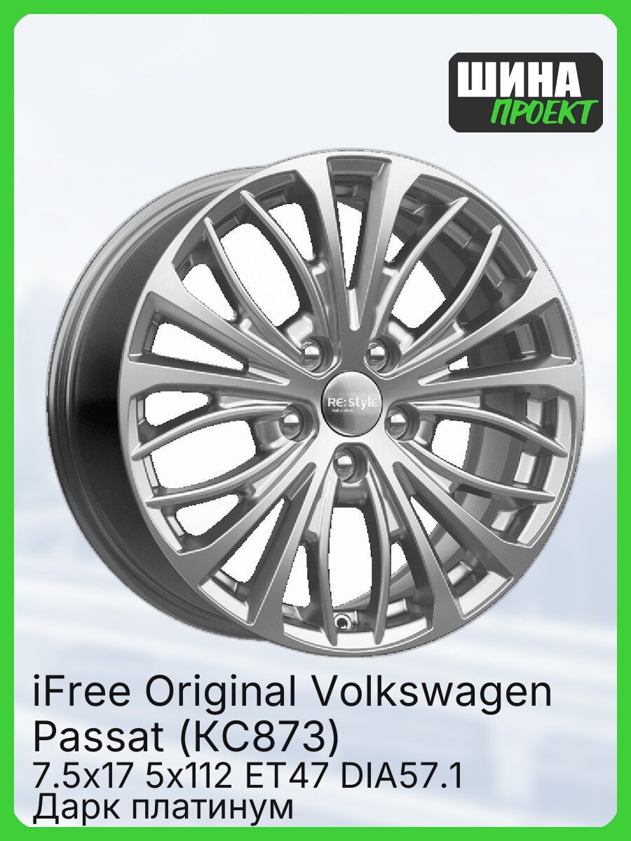 Диск литой iFree Original Volkswagen Passat (КС873) 7,5\R17 5*112 ET47 d57,1 Дарк платинум [74842] <С> Fb max 600 kg