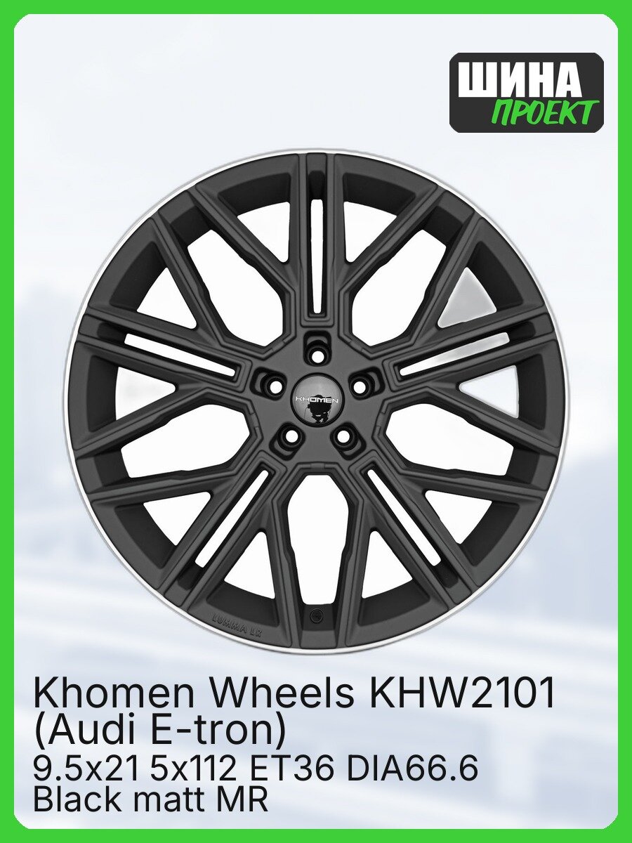 Диск литой Khomen Wheels KHW2101 (Audi E-tron) 9,5\R21 5*112 ET36 d66,6 Black matt MR [KHW210101BMM] <С> Fb max 950 kg