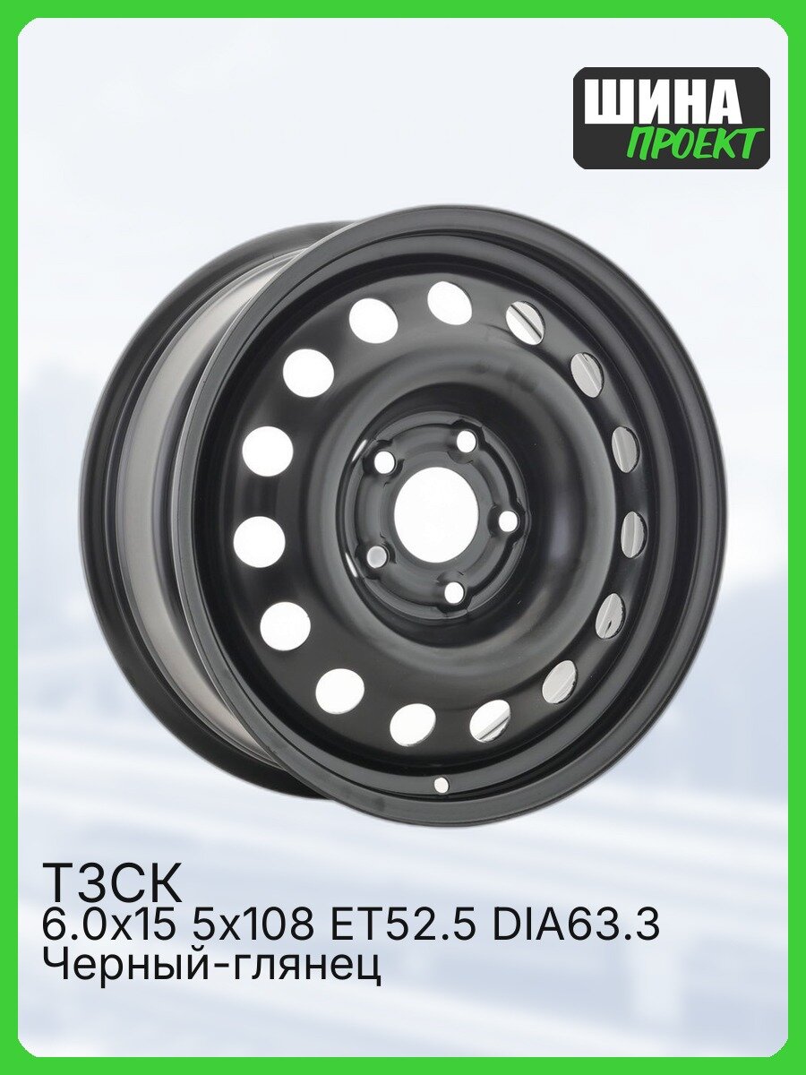 Диск штампованный ТЗСК Ford Focus 2 6,0\R15 5*108 ET52,5 d63,3 Черный-глянец [15351874.459244.513-20] Fb max 550 kg