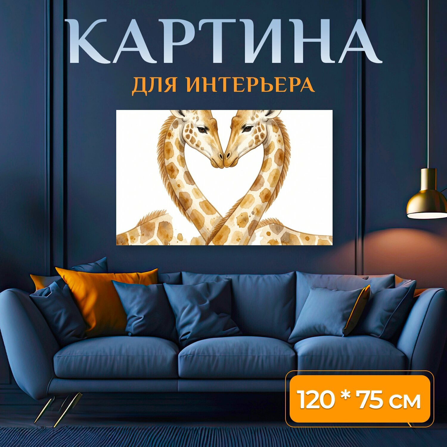 Картина на холсте "Две жирафы в форме сердца. Акварельная иллюстрация с парой африканских длинношеих животных, вытянувших шеи в романтичный." на подрамнике 120х75 см. для интерьера