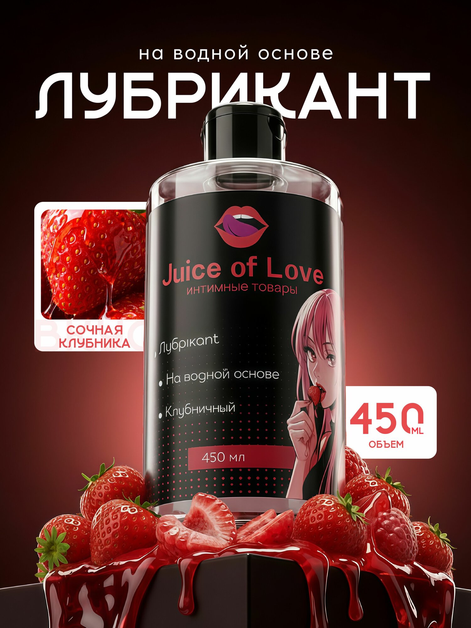 Интимная смазка Juice of Love, на водной основе, с ароматом клубники, 450мл