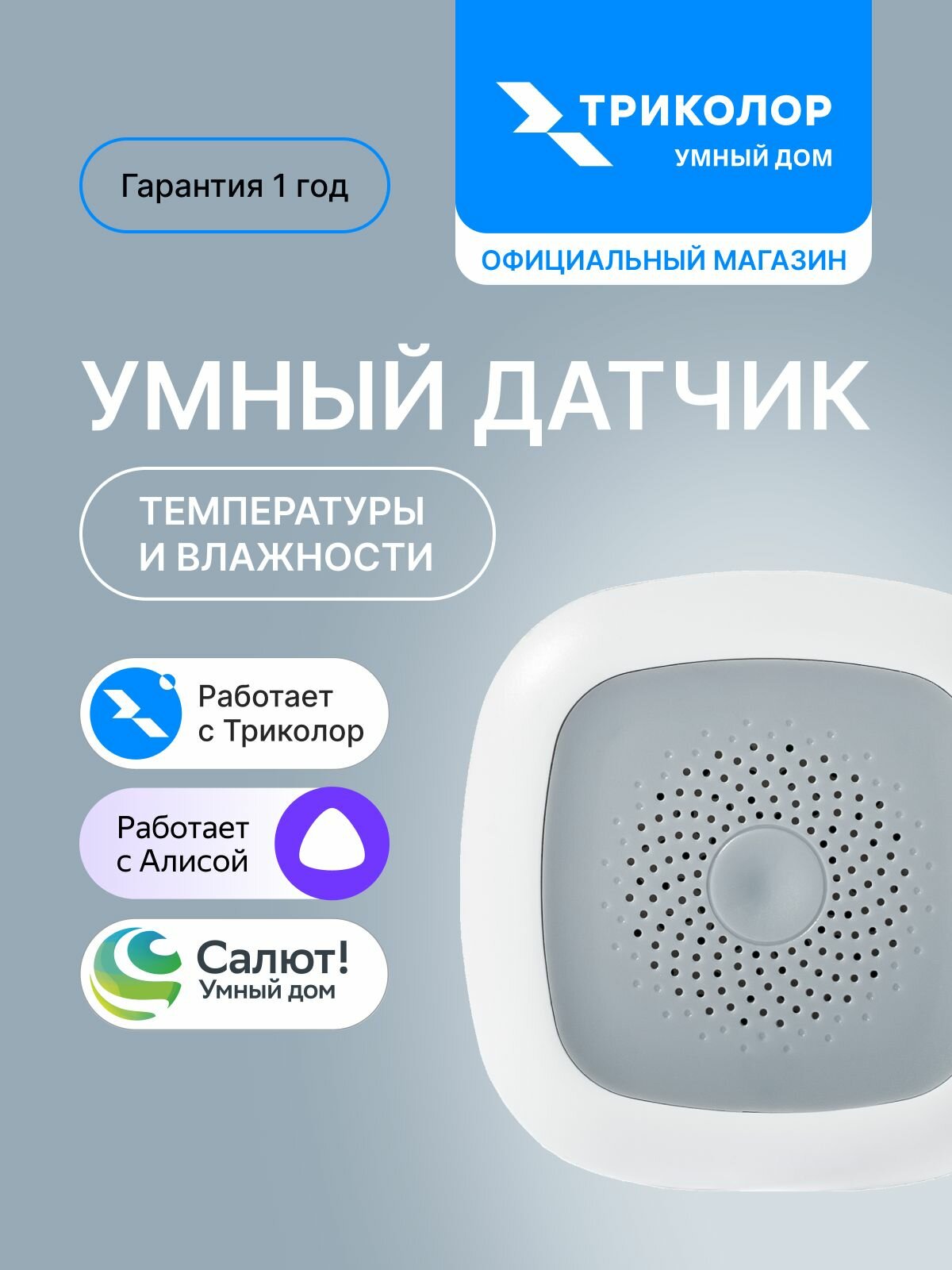 Датчик температуры и влажности GS STHM-I1H