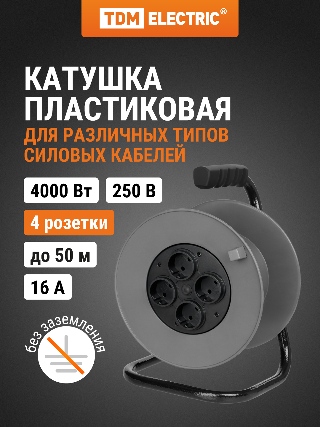 Катушка пластиковая для подключения провода 4 розетки без заземления TDM Electric