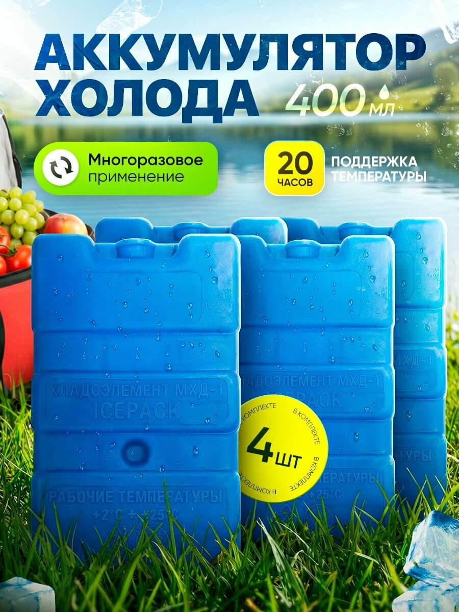 Аккумулятор холода МХД-1, 400 мл, 4 штуки / Хладоэлемент МХД-1, 400 мл.