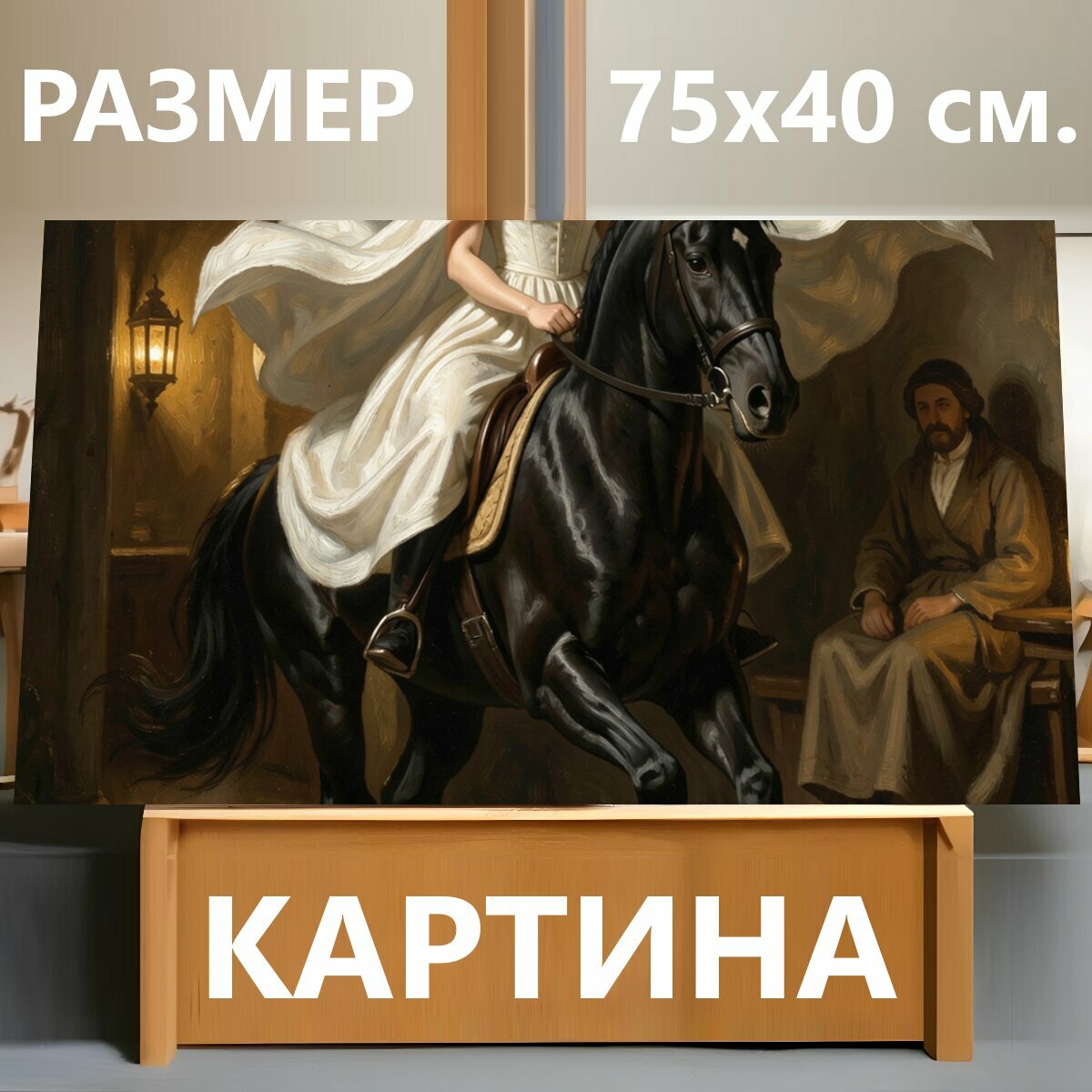 Картина на холсте "Девушка верхом на черном коне. Элегантная всадница в белом платье на вороной лошади в старинном интерьере с фонарями." на подрамнике 75х40 см. для интерьера