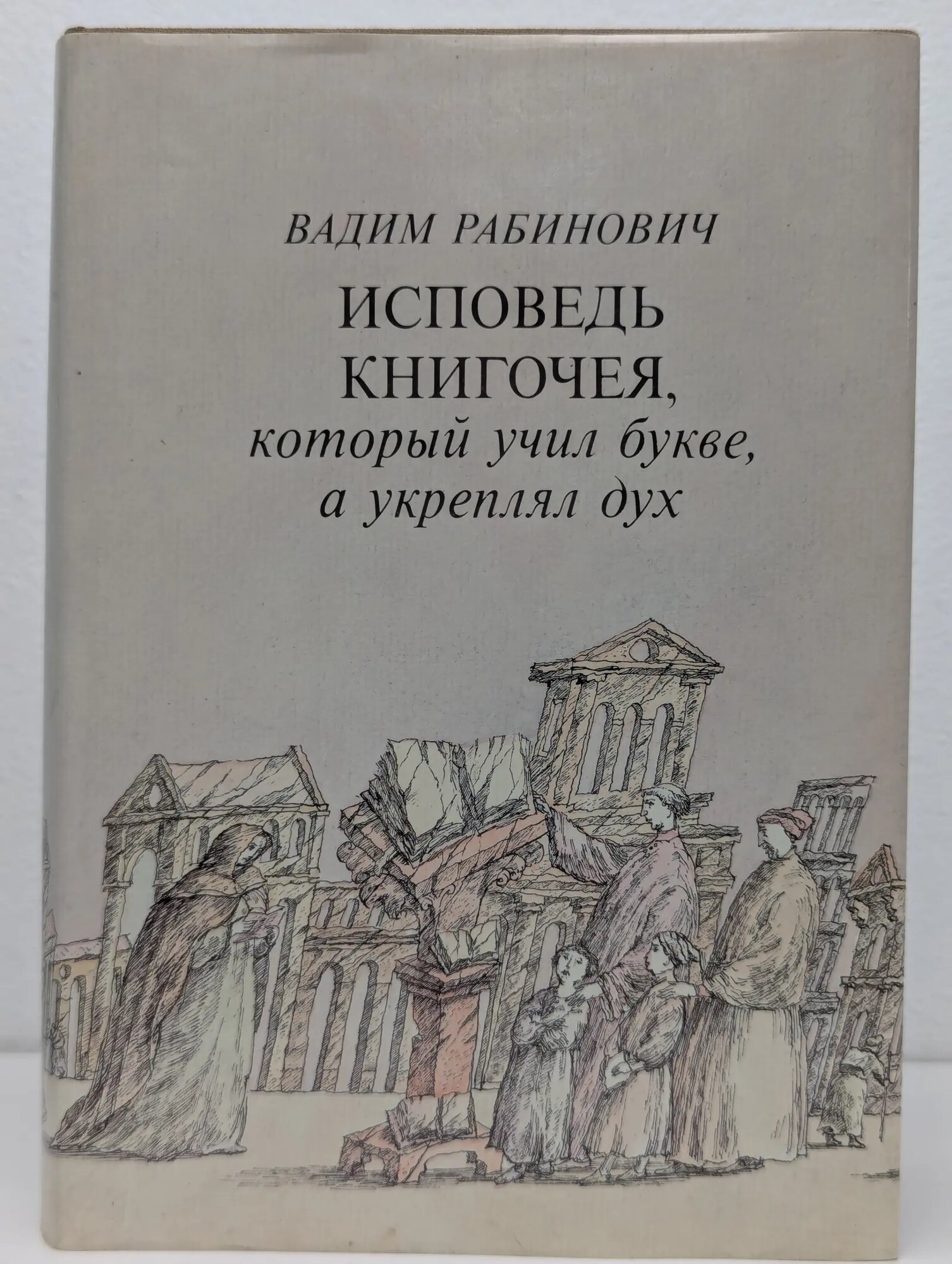 Исповедь книгочея, который учил букве, а укреплял дух Рабинович Вадим Львович 1991