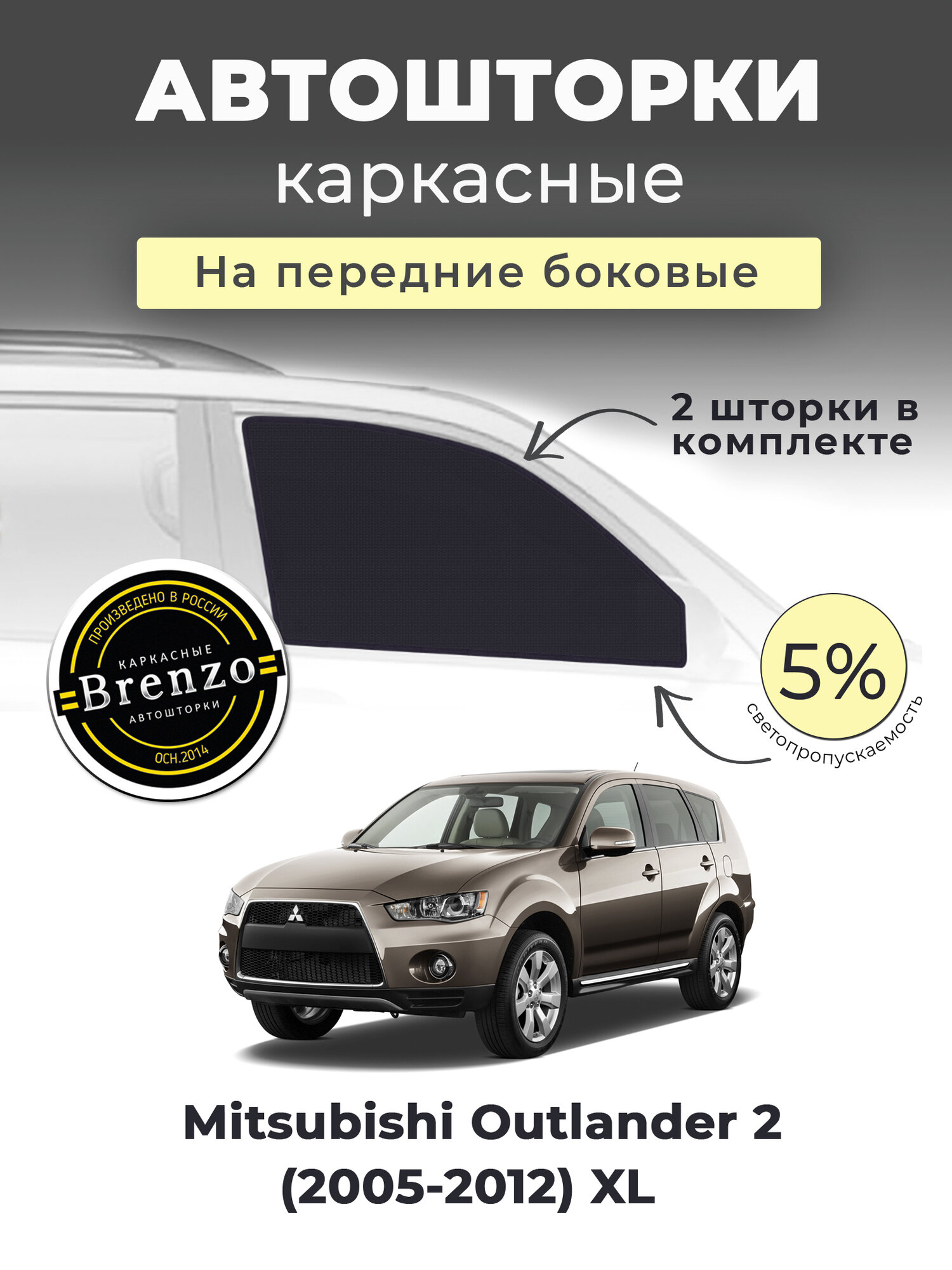 Каркасные шторки Mitsubishi Outlander 2 5дв. (2005-2012) XL на передние двери 5%, сетки от солнца в машину