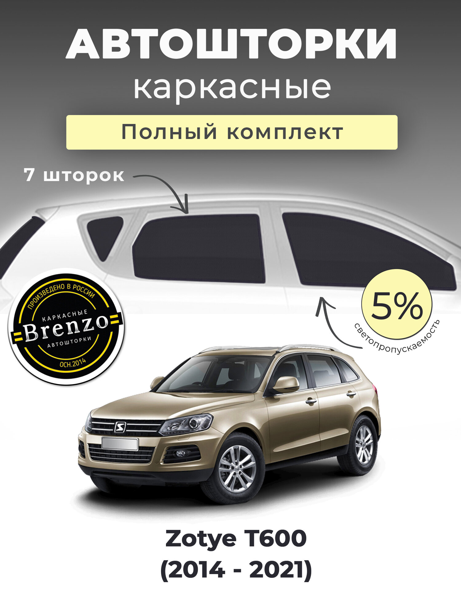 Каркасные шторки Zotye T600 (2014 - 2021) полный комплект 5%, сетки от солнца в машину, Автошторки Brenzo солнцезащитные