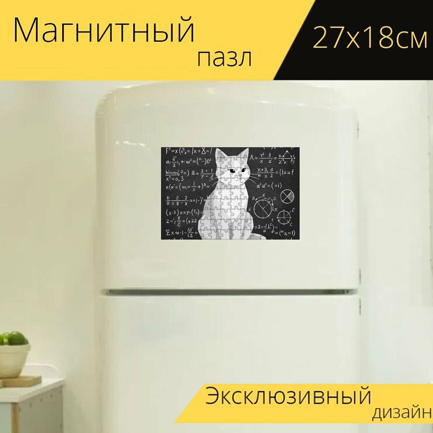 Магнитный пазл "Белый кот на фоне формул. Минималистичная сцена с белоснежным котом на темной школьной доске, окруженной мелом написанными уравнениями и." на холодильник 27 x 18 см.