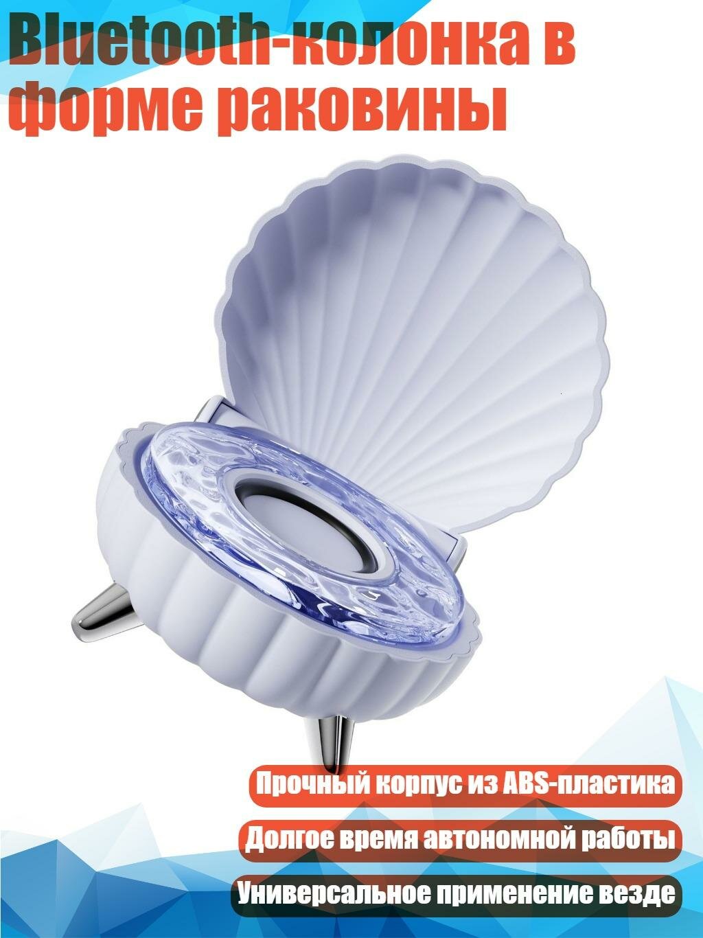 Bluetooth-колонка в форме раковины, Синий