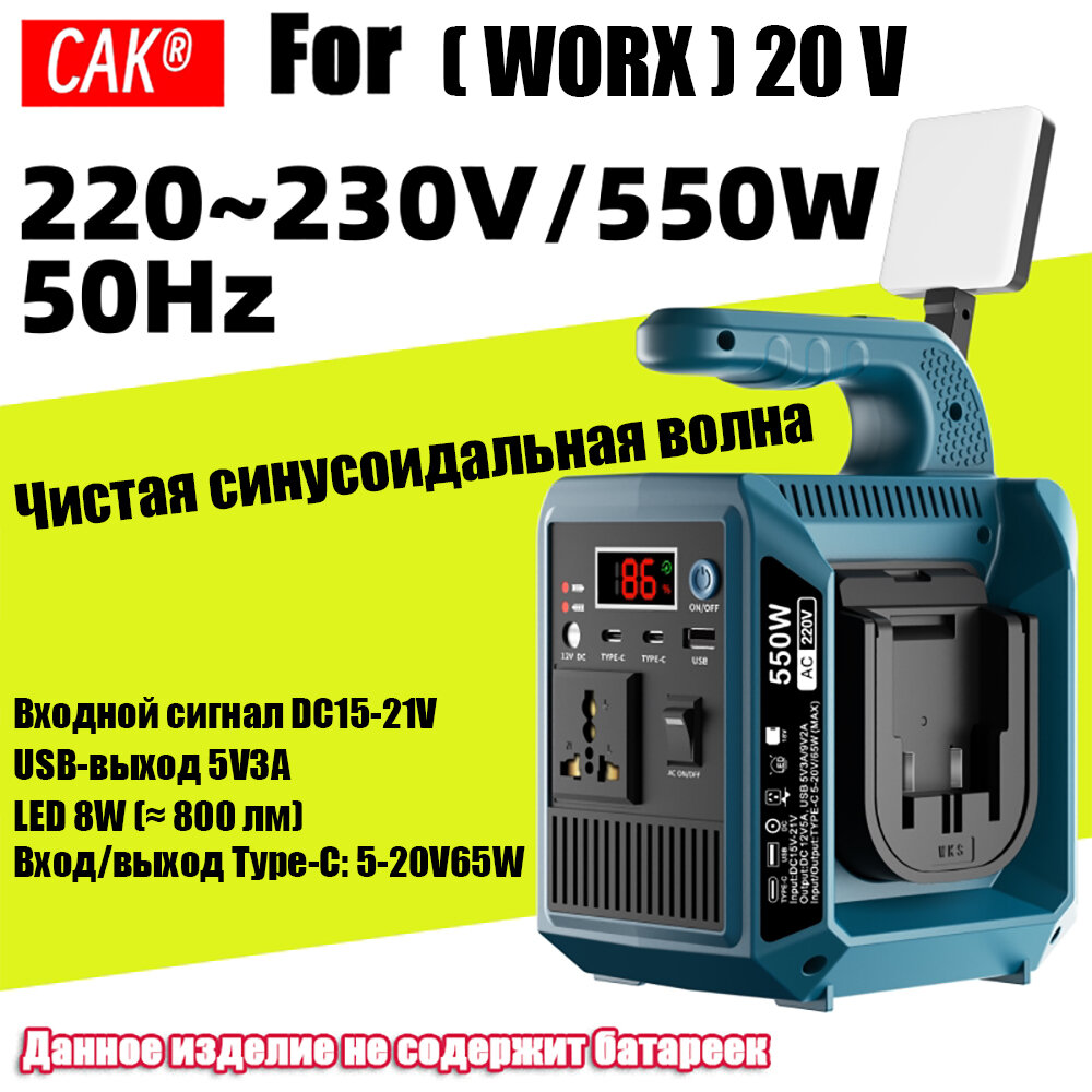 Подходит для литиевой батареи WORX 20 В, чистого синусоидального инвертора мощностью 550 Вт