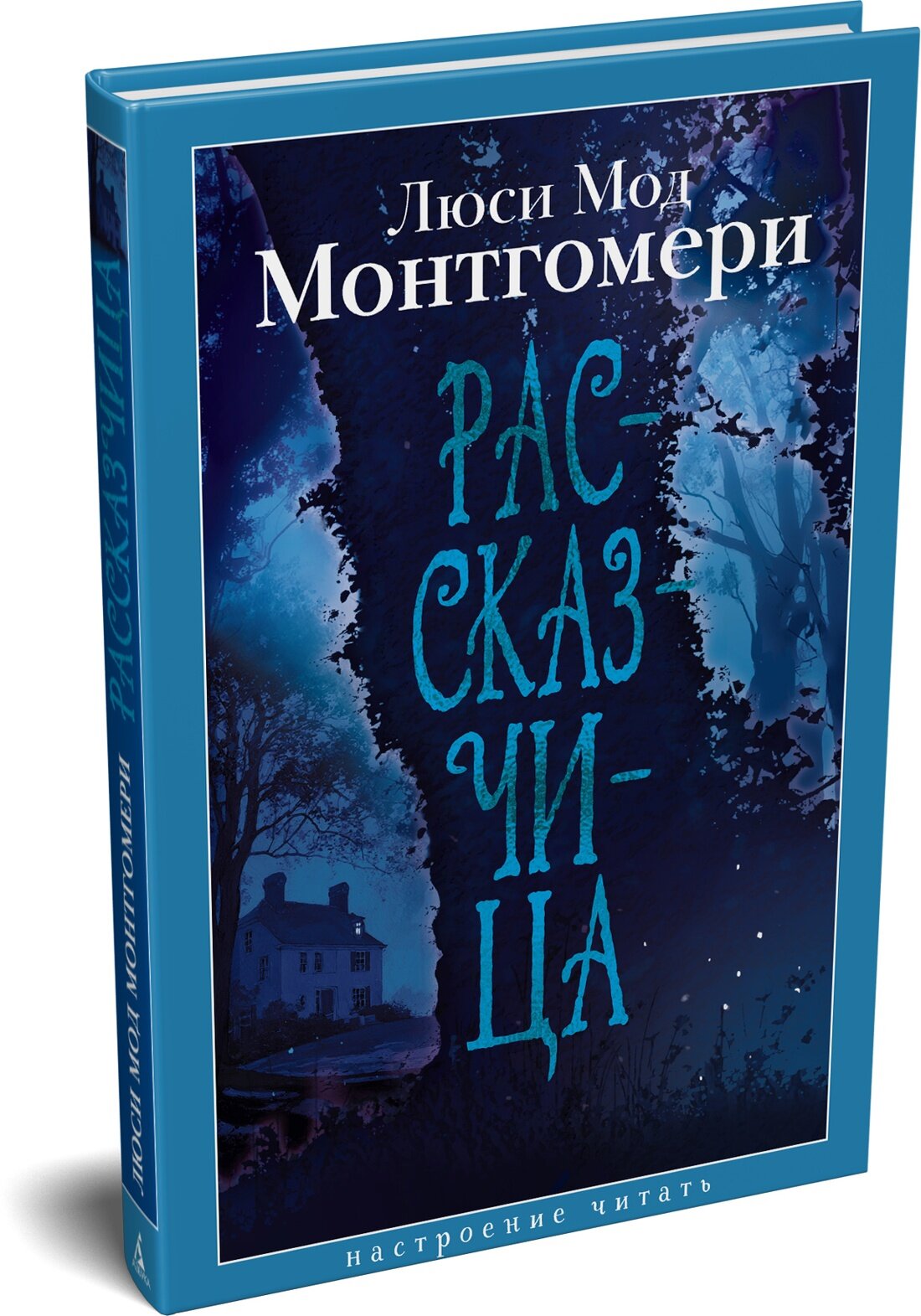 Настроение читать. Рассказчица. Монтгомери Люси Мод