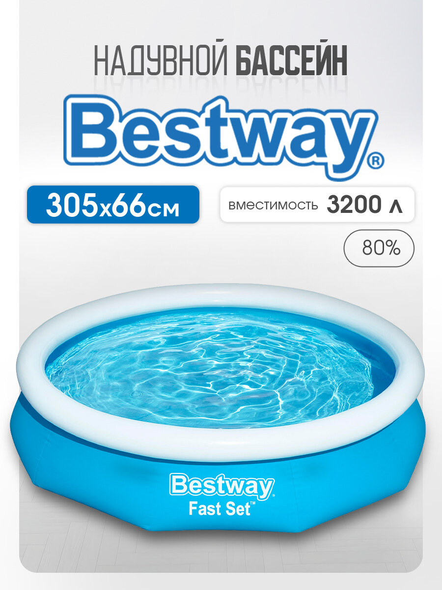 Бассейн надувной Bestway серия "Fast Set" 305х66 см, 3200 л, синий, круглый