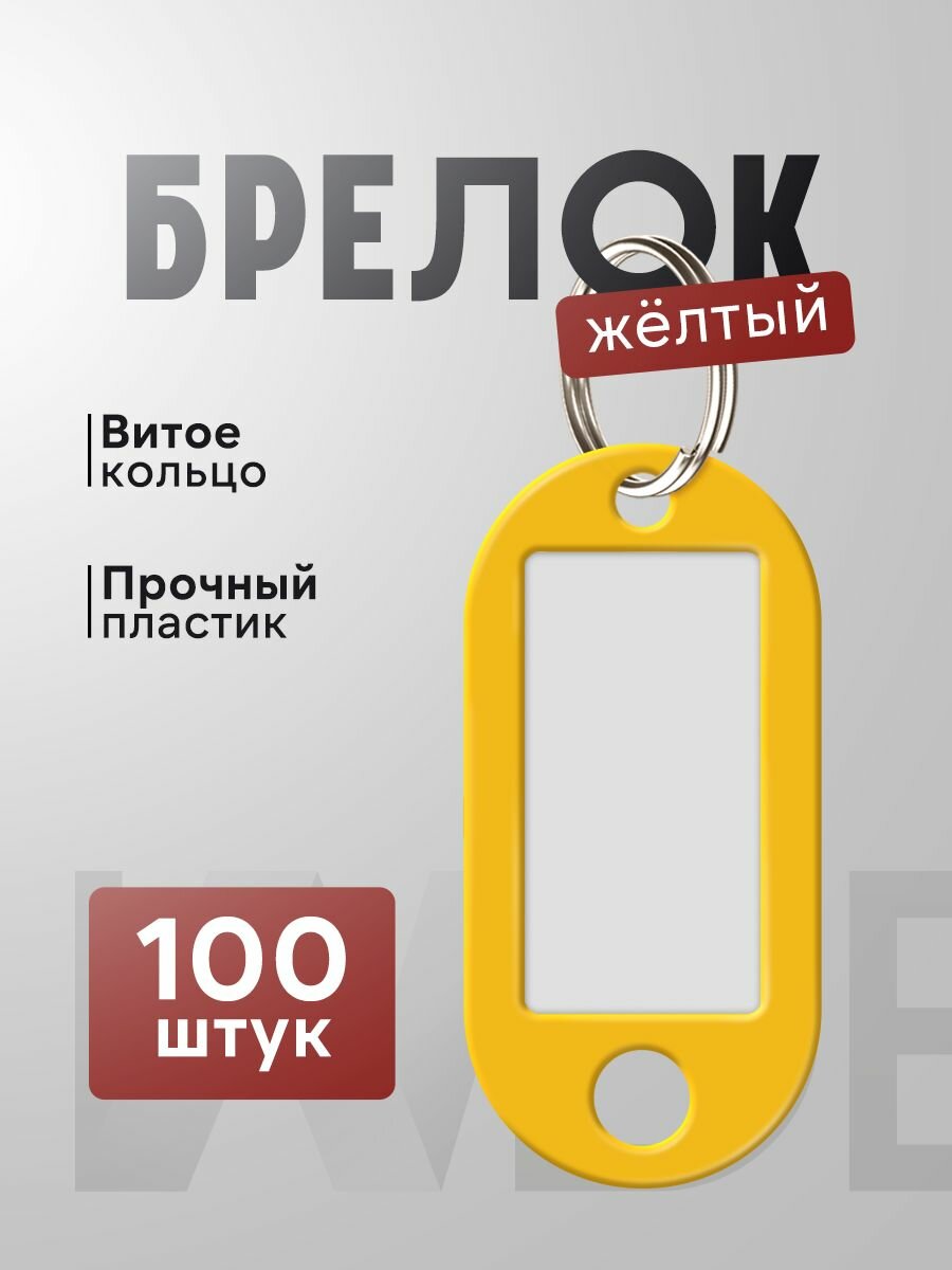 Бирка для ключей