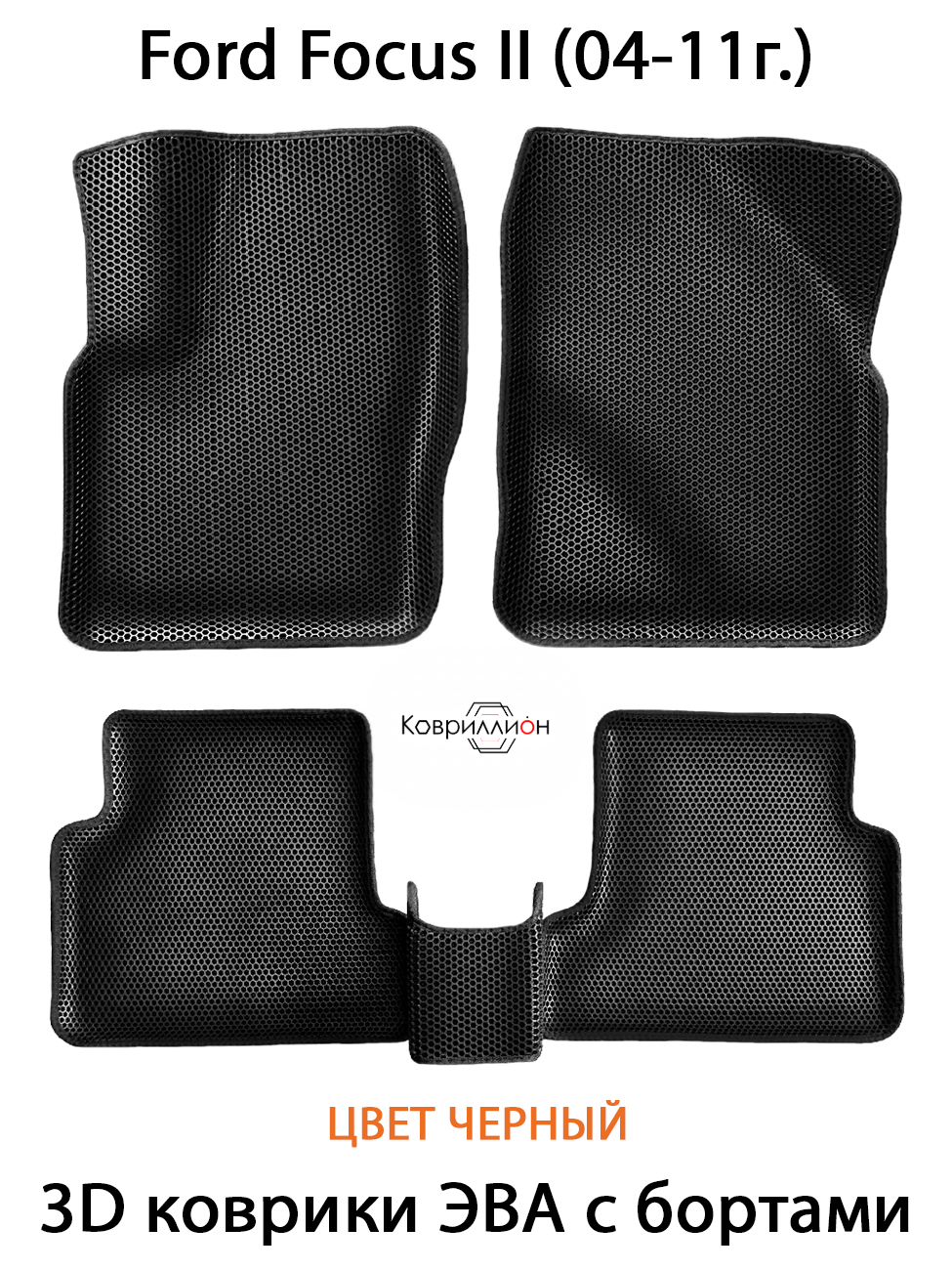 Автомобильные коврики ЭВА с Бортами для Ford Focus II (04-11г.). Форд Фокус 2. Черный цвет.