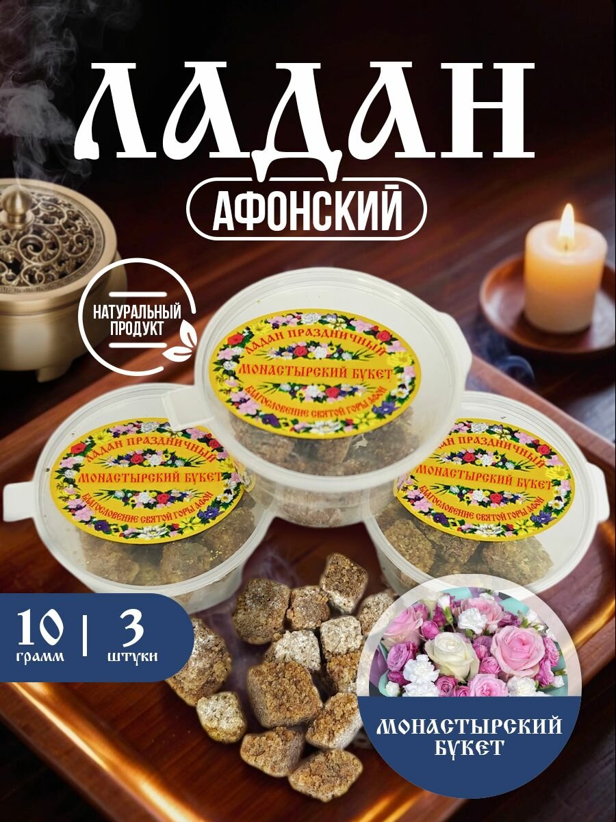 Ладан церковный благовония натуральный афонский праздничный Монастырский букет 10гр. 3шт.