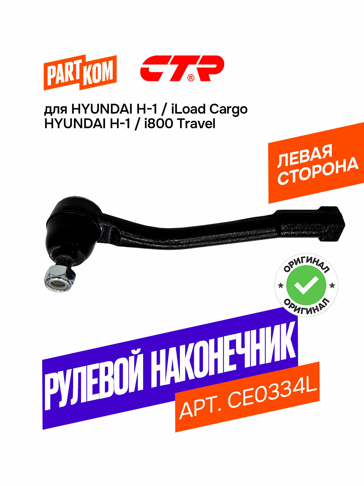 Наконечник рулевой тяги левый CTR CE0334L для а/м HYUNDAI H-1 / Хендай