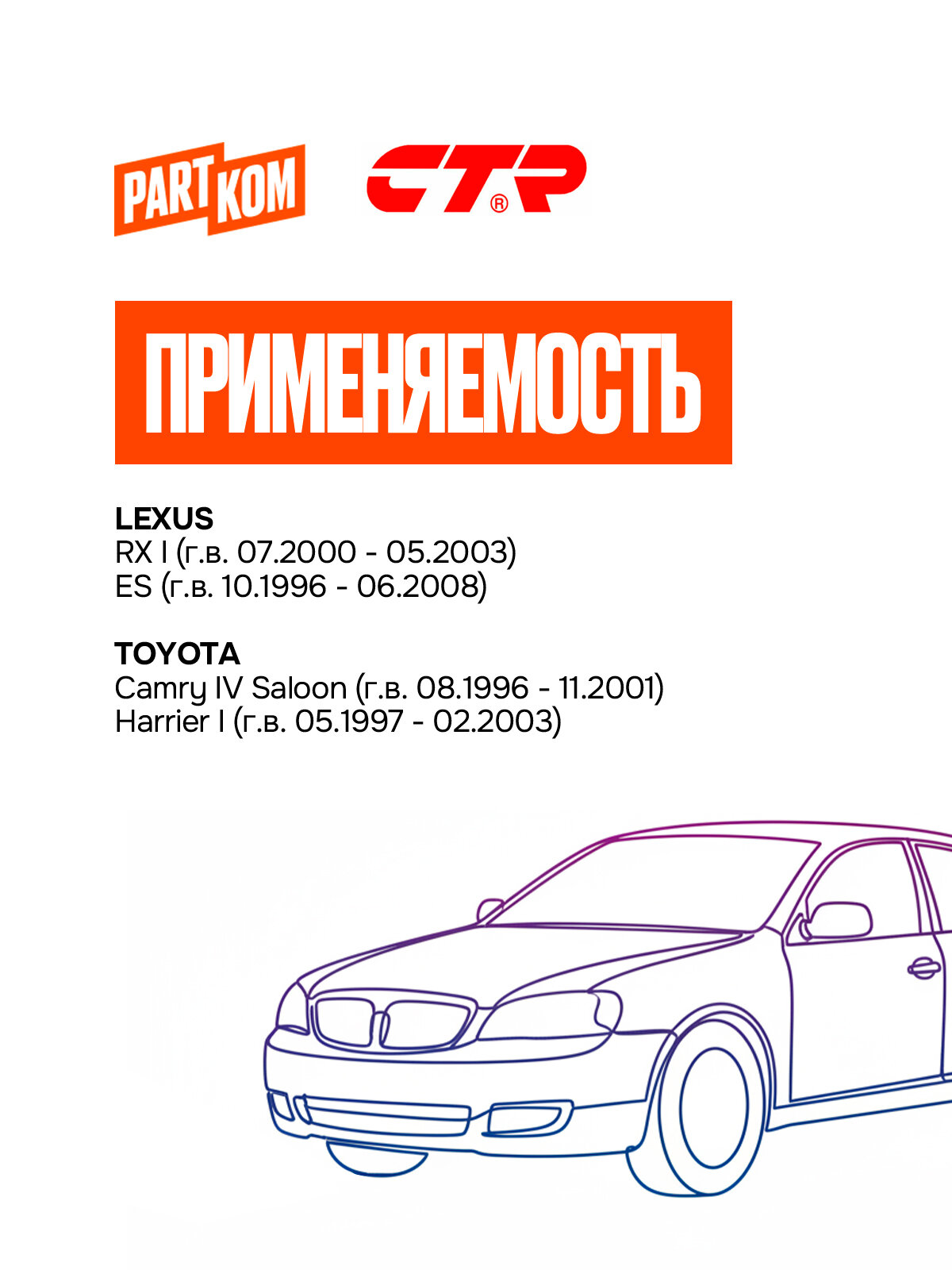 Тяга стабилизатора переднего правая для а/м LEXUS RX; TOYOTA Camry / Лексус, Тойота Камри, CTR CL0554 — фото 1
