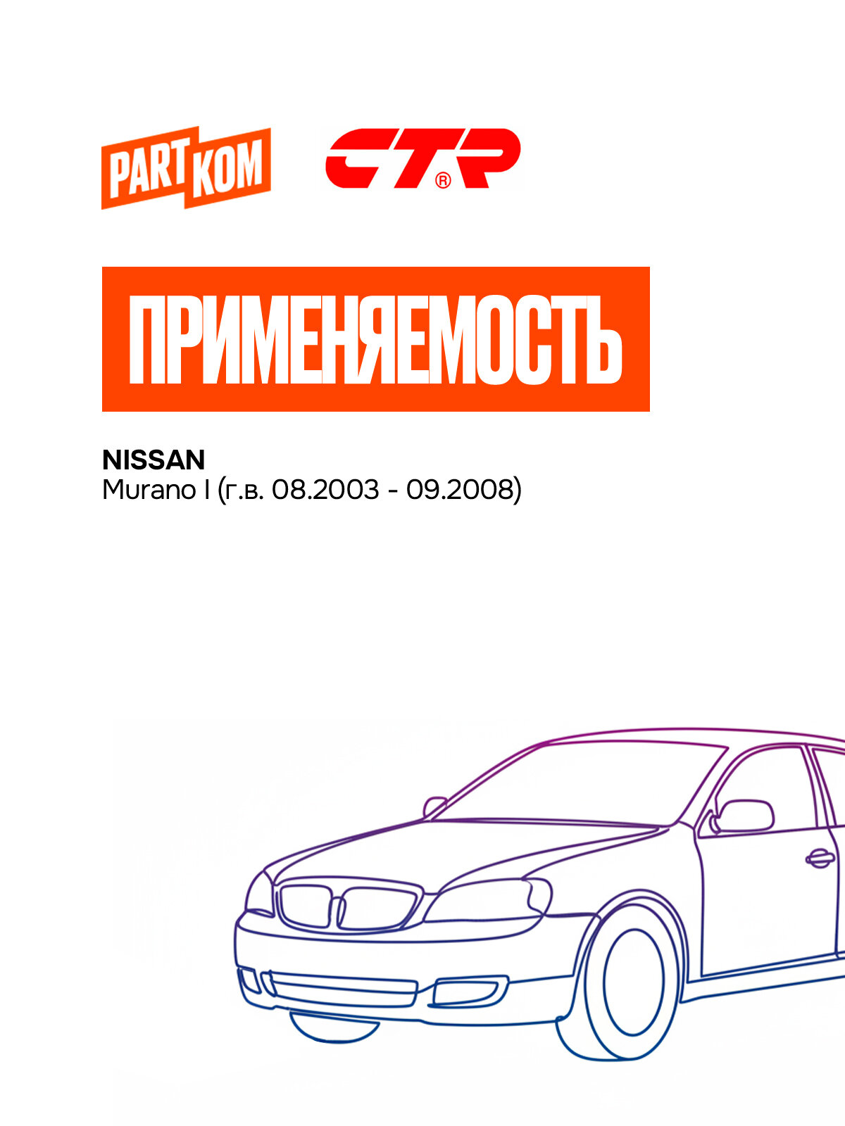 Стойка стабилизатора переднего левая для а/м NISSAN Murano / Ниссан Мурано, CTR CL0480 — фото 1